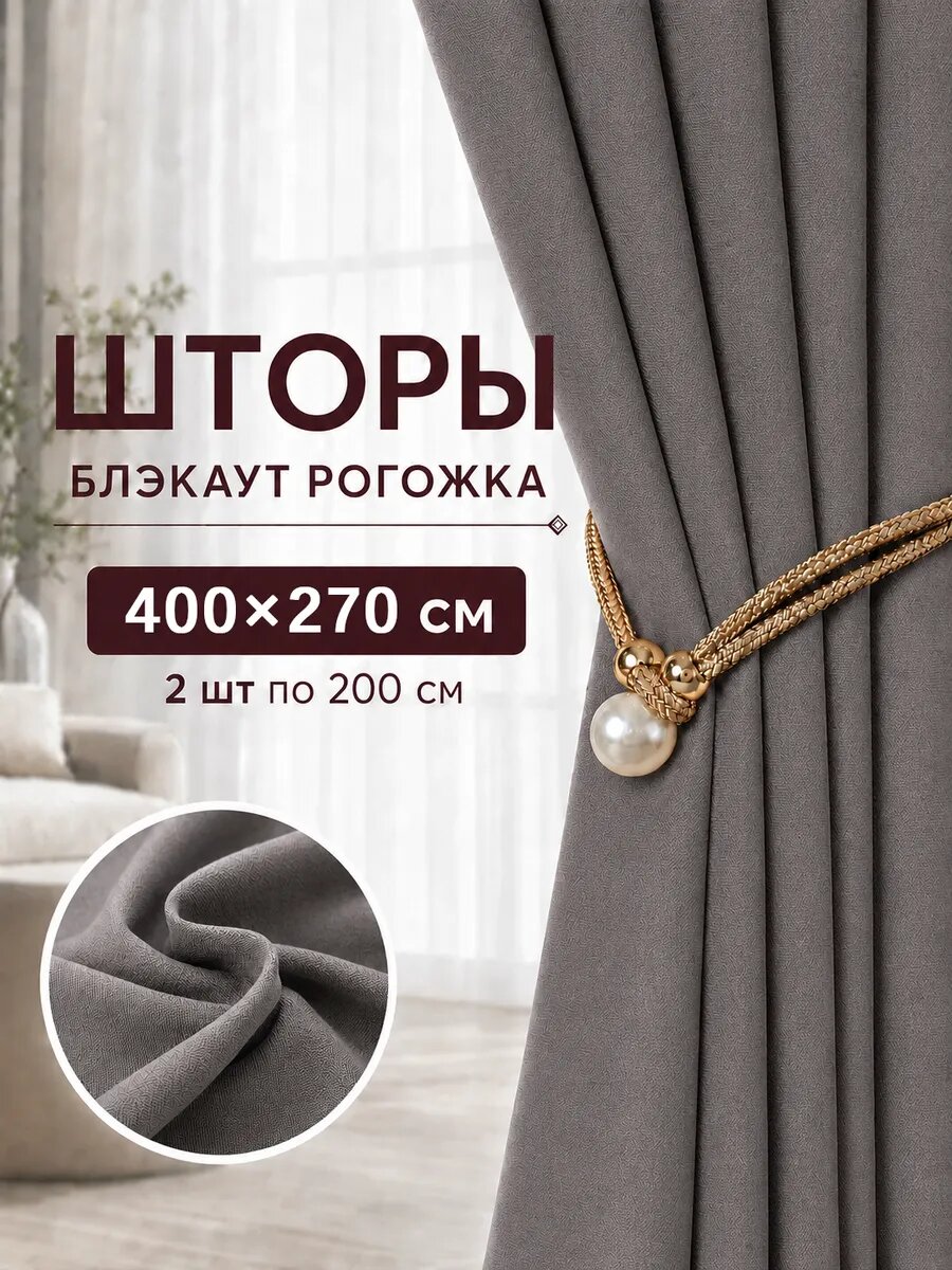 Шторы блэкаут 200х270 2шт рогожка для гостиной и спальни