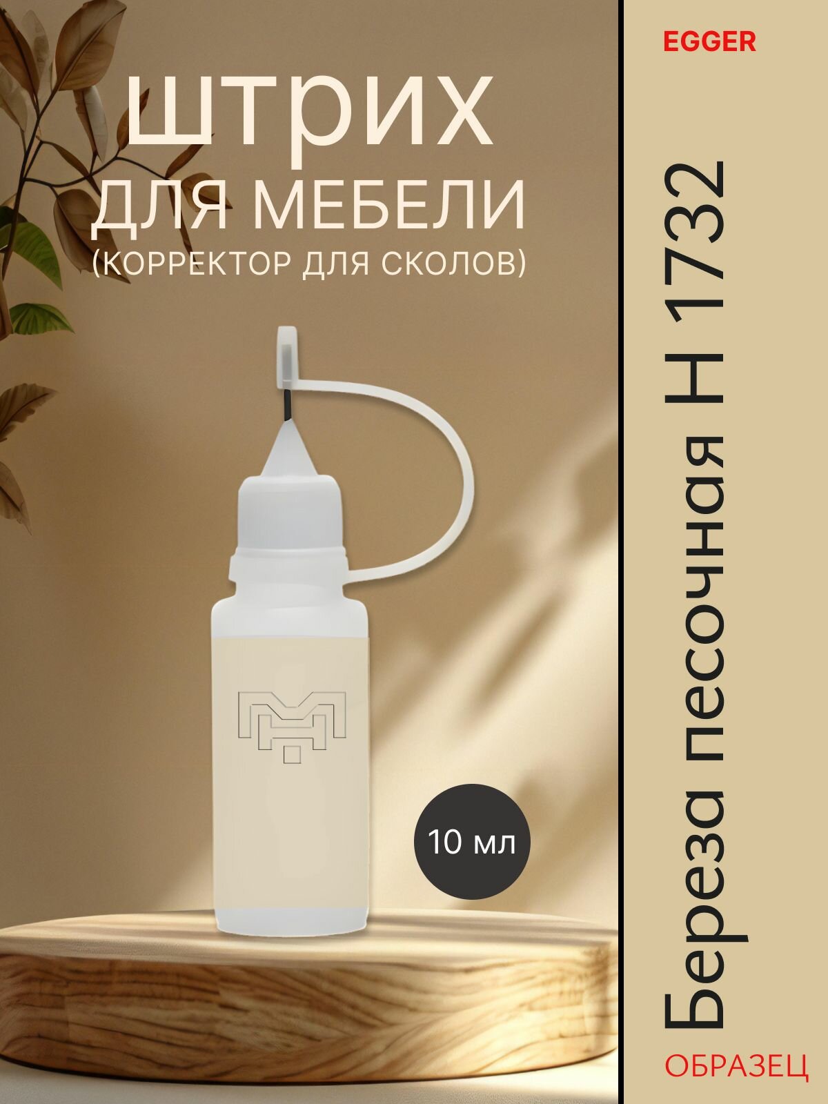 Корректор для мебели Egger H 1732 Береза песочная штрих для ремонта сколов ЛДСП, МДФ и ламината, 10 мл