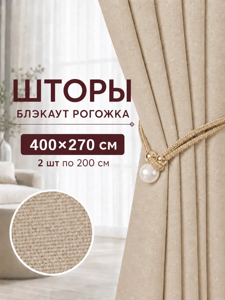 Шторы блэкаут 200х270 2шт рогожка для гостиной и спальни