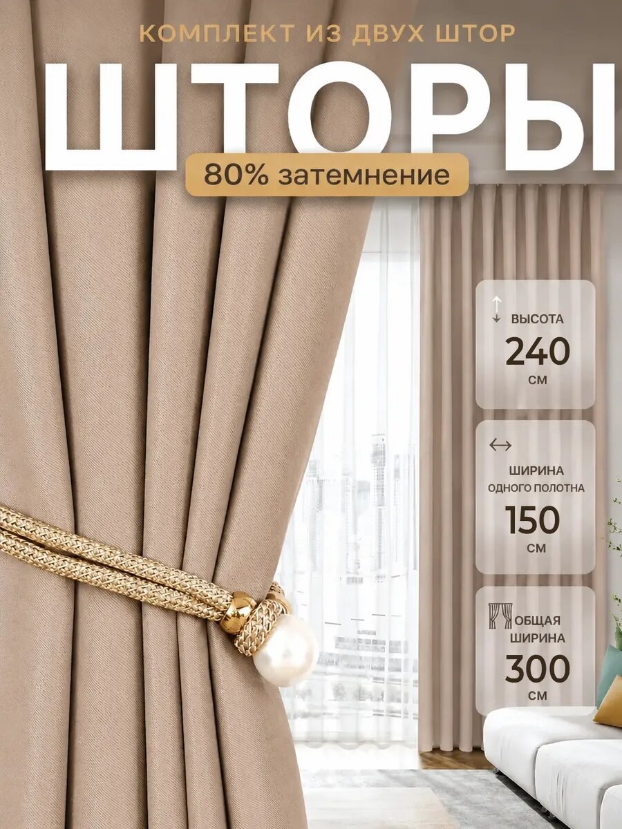 Шторы блэкаут интерьерные 150х240 см 2 шт для зала, гостиной и спальной комнаты