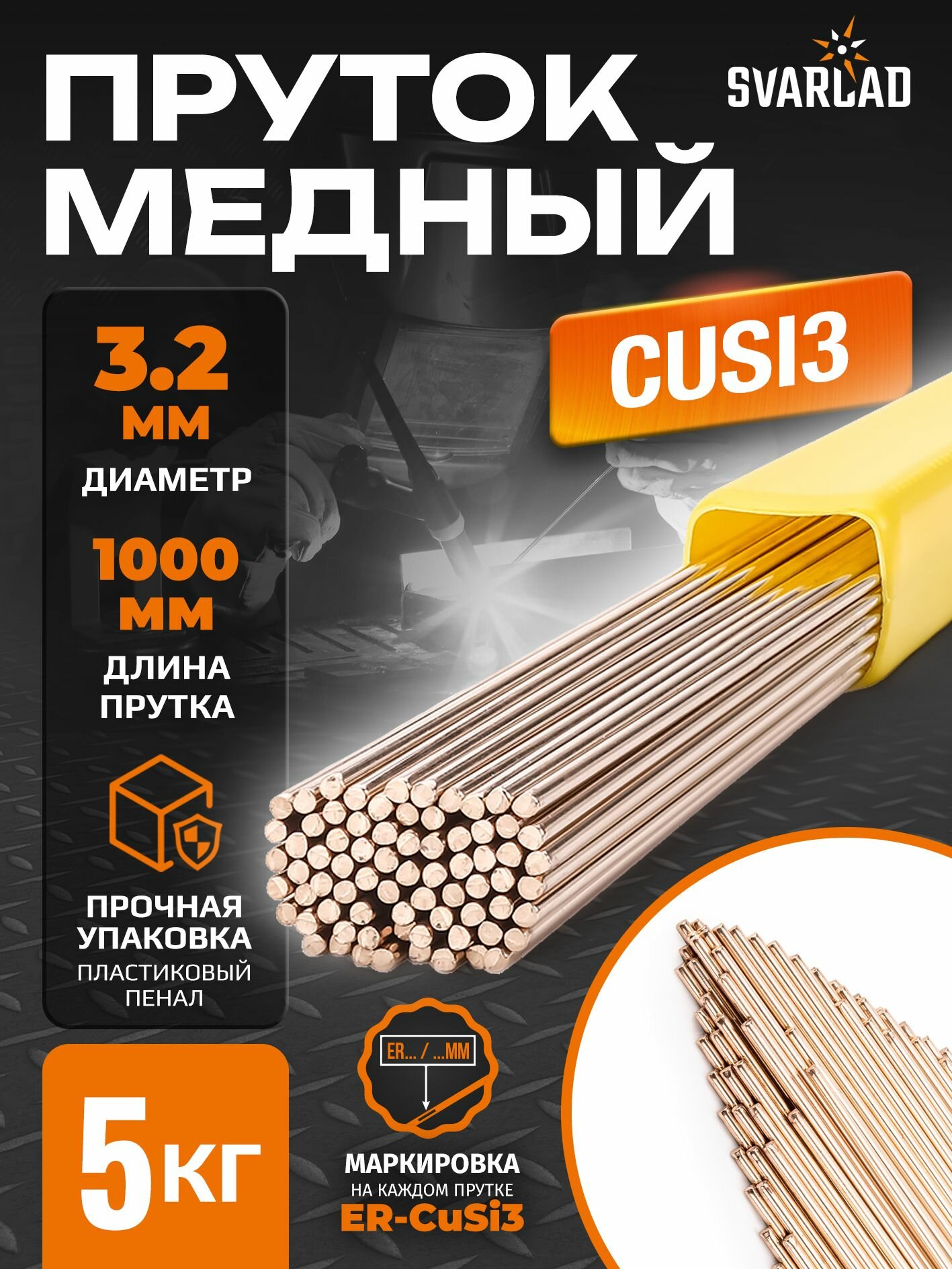 Пруток медный CuSi3 д.3,2х1000мм, 5кг