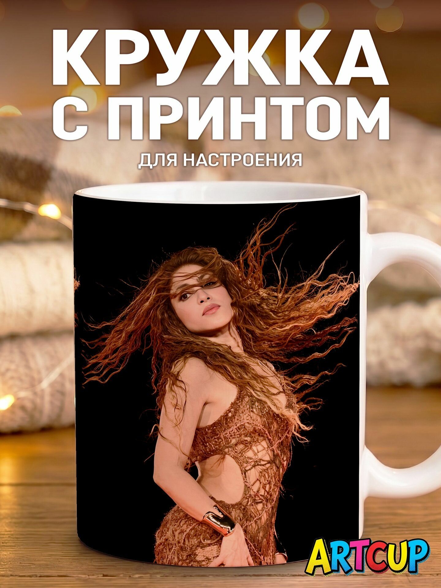 Кружка Певица Шакира 330 мл