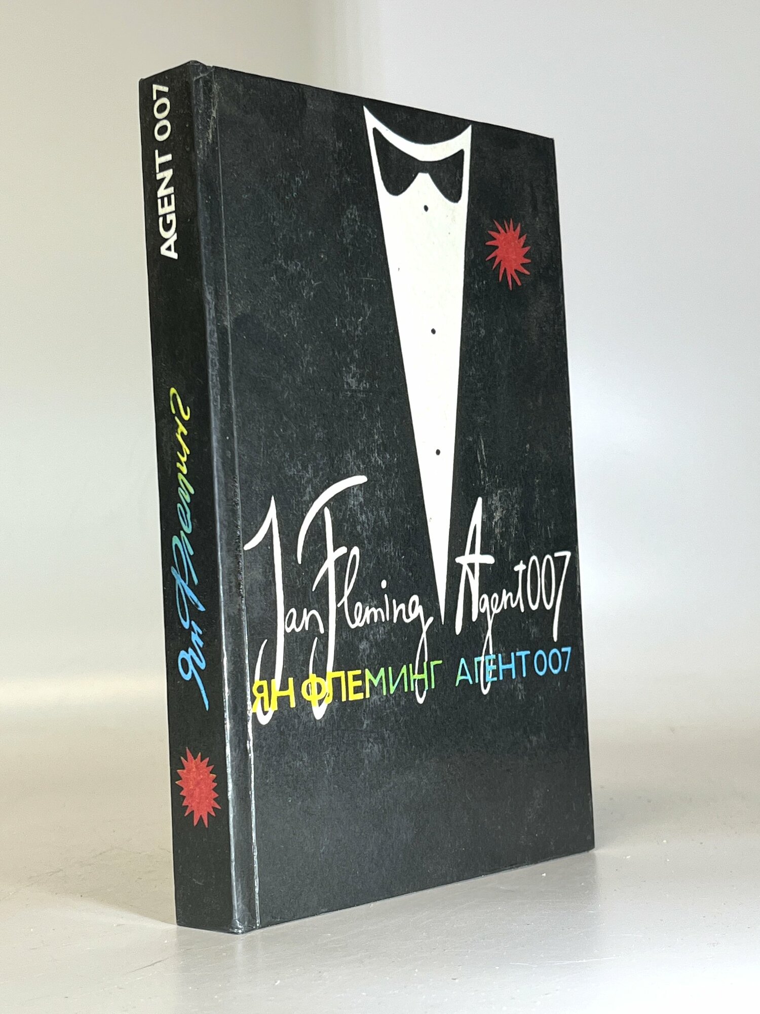 Агент 007. Ян Флеминг. Букинистическая книга в отличном состоянии.