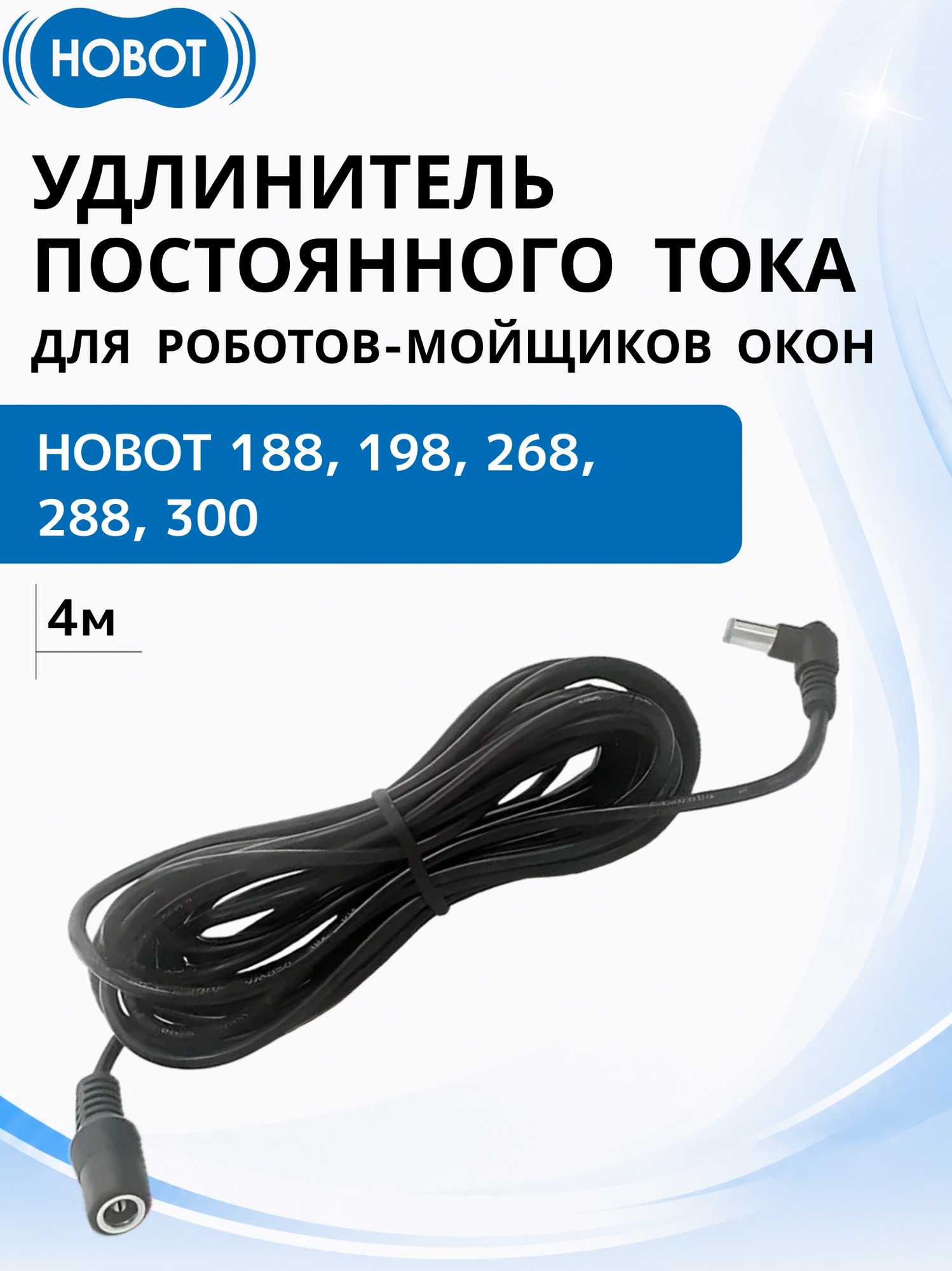 Удлинитель постоянного тока (4м) для мойщика окон HOBOT 188 / 198 / 268 / 288/ 300