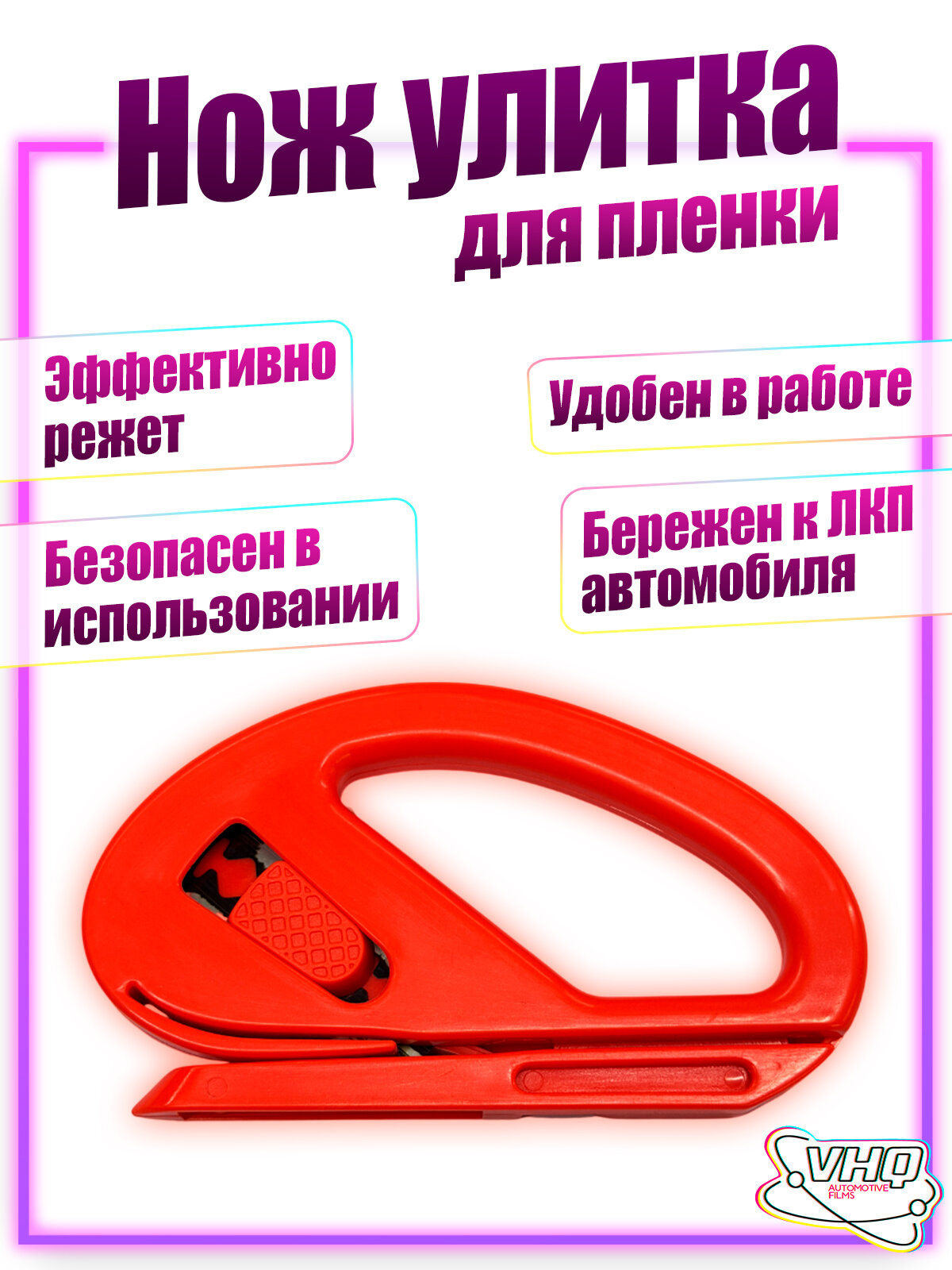 Нож улитка для резки пленки VHQ