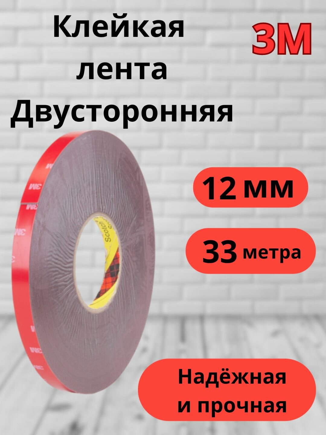 Скотч двусторонний 12 мм*33 м 3М