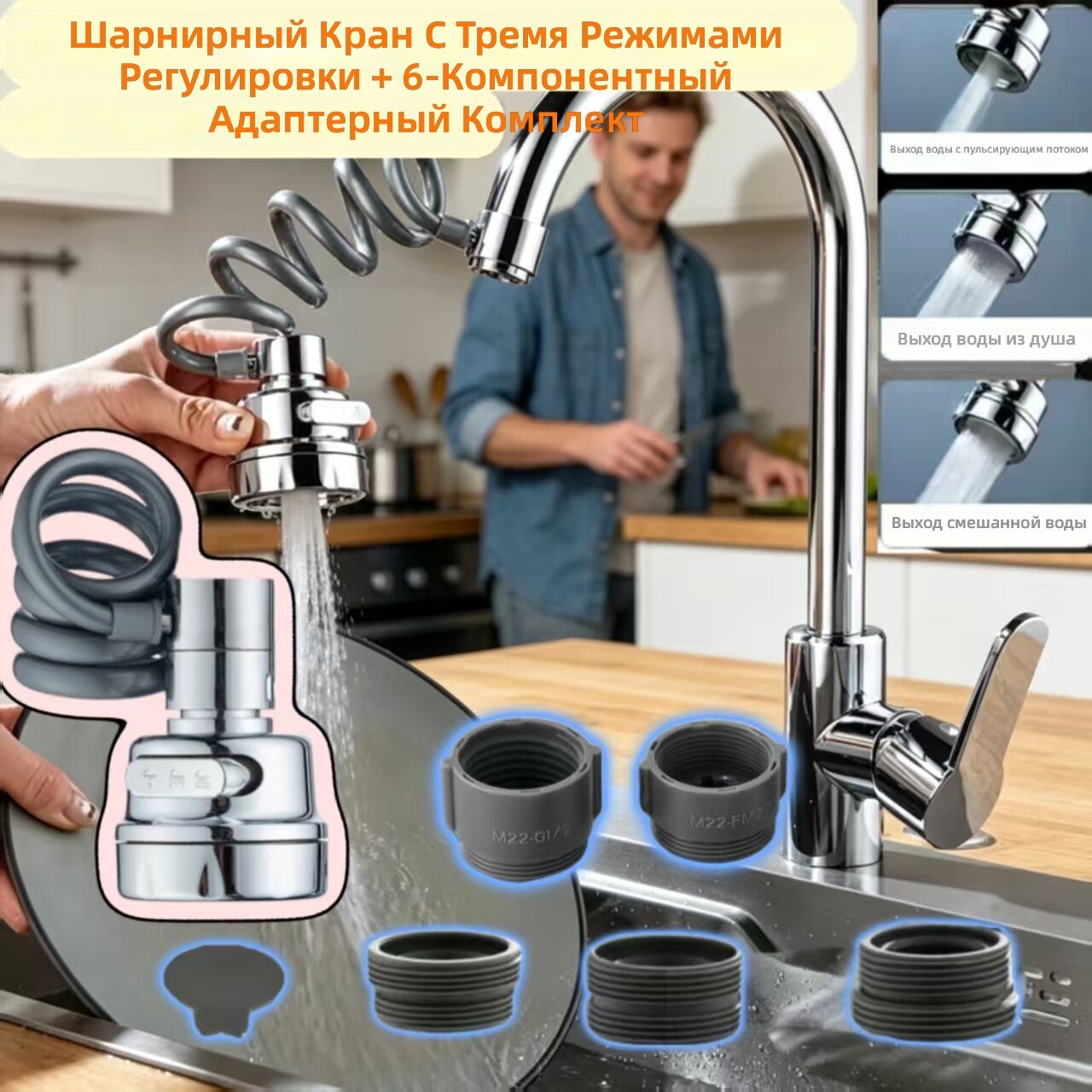 Удлинитель для крана многофункциональный, 1 шт. + 6 переходников, 3 режима распыления, для кухни и ванной, пластик, универсальный