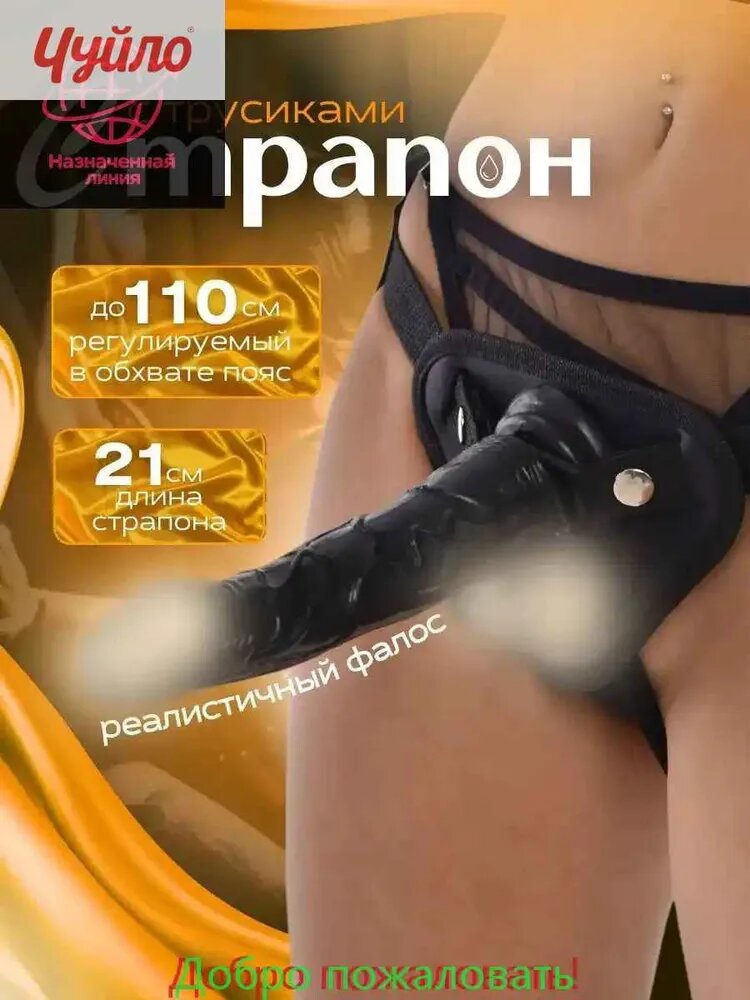 Страпон и член фаллоимитатор 21 см с поясом и трусами