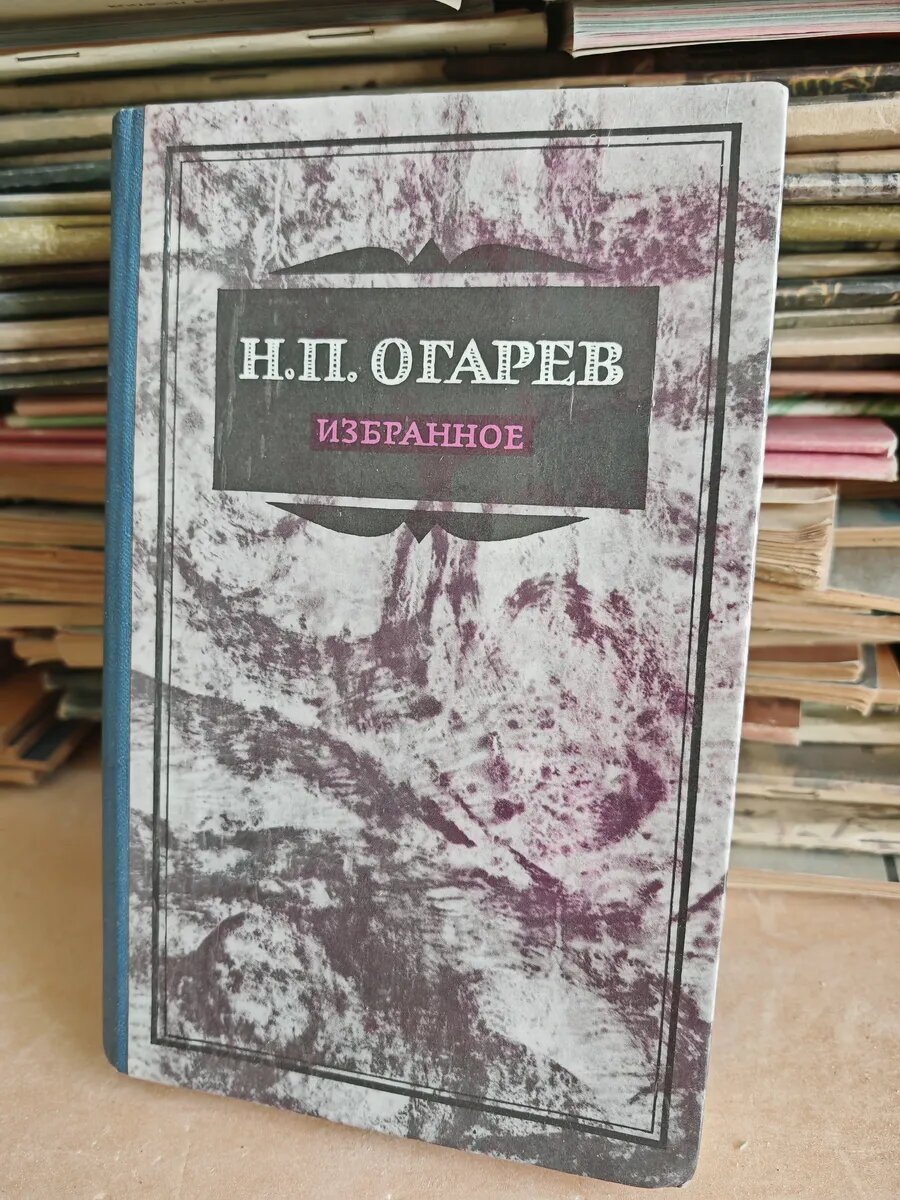 Н. П. Огарёв. Избранное