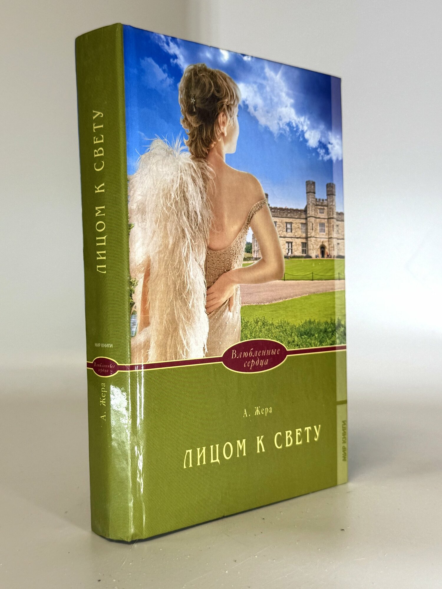 Лицом к свету. А. Жера. Букинистическая книга в отличном состоянии.