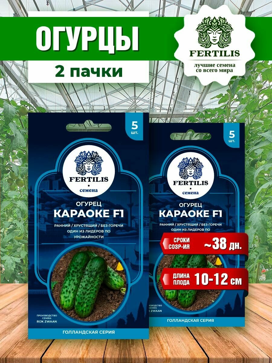 Семена урожайного огурца "Караоке F1" от компании Fertilis (2 пачки)