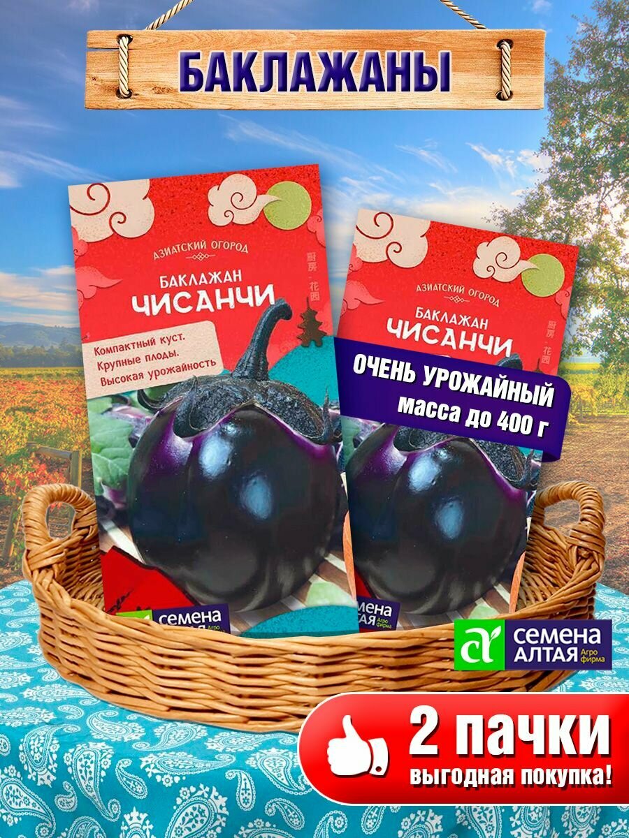 Семена баклажана "Чисанчи" от компании Семена Алтая (2 пачки)