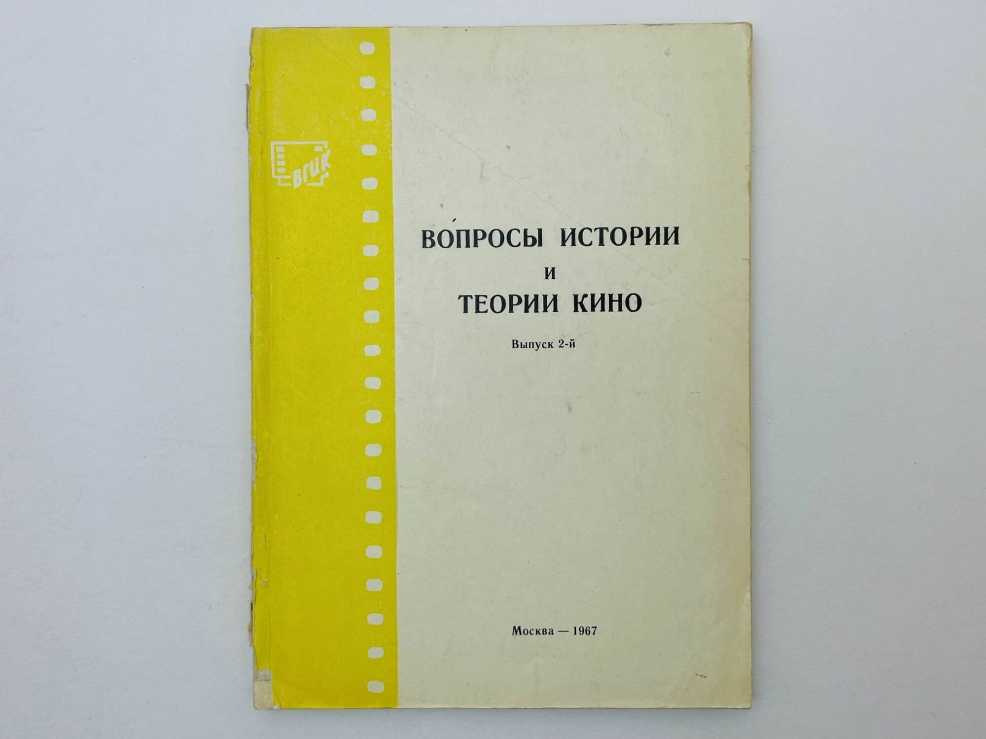 Вопросы истории и теории кино: сборник научных работ аспирантов кафедр киноведения, кинорежиссуры, кинодраматургии и философии вгик. Выпуск 2