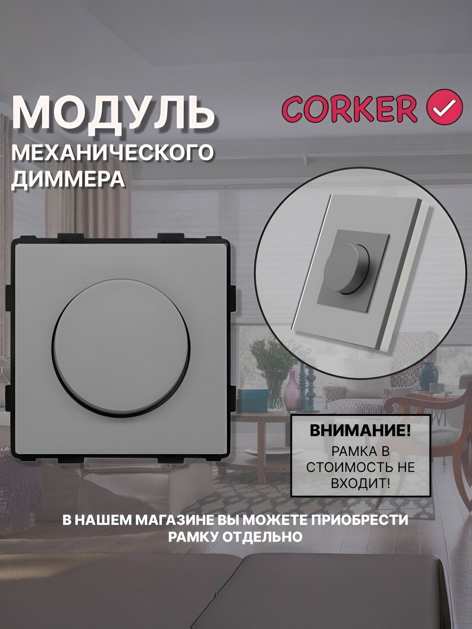 Диммер CORKER механический без рамки, коркер серый