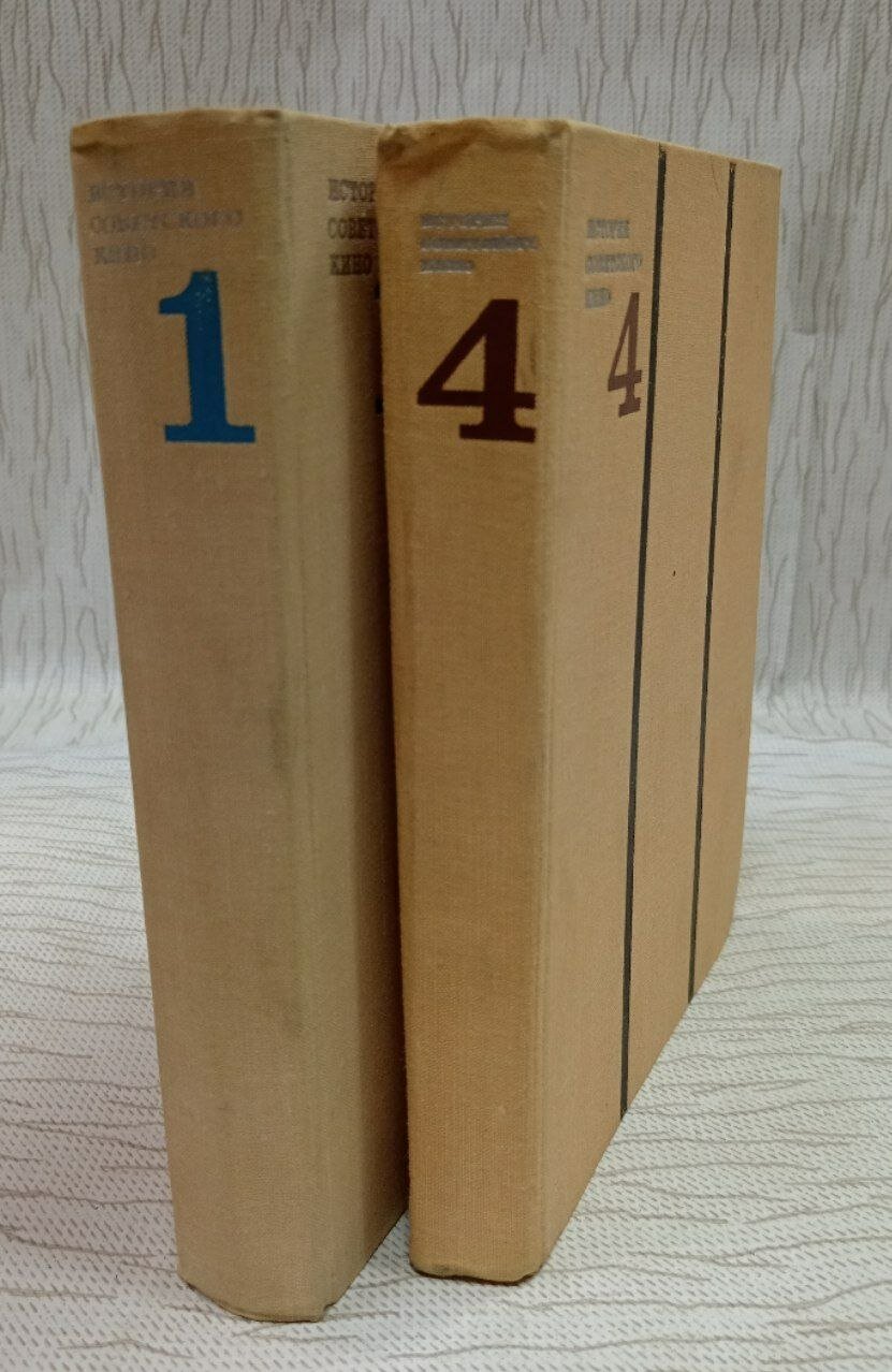 История советского кино. Том 1 и 4 (Комплект из 2 книг)