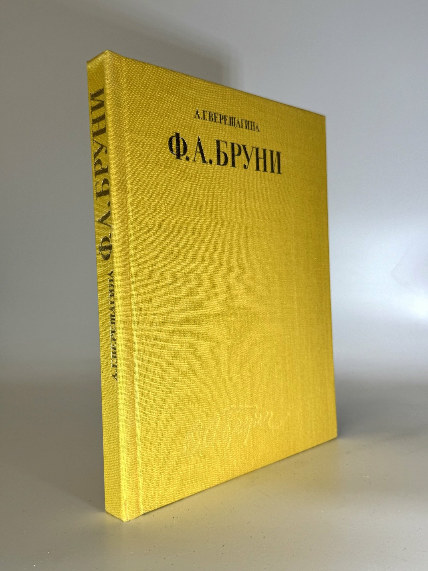Ф. А. Бруни. А. Г. Верещагина. Букинистическая книга в отличном состоянии.