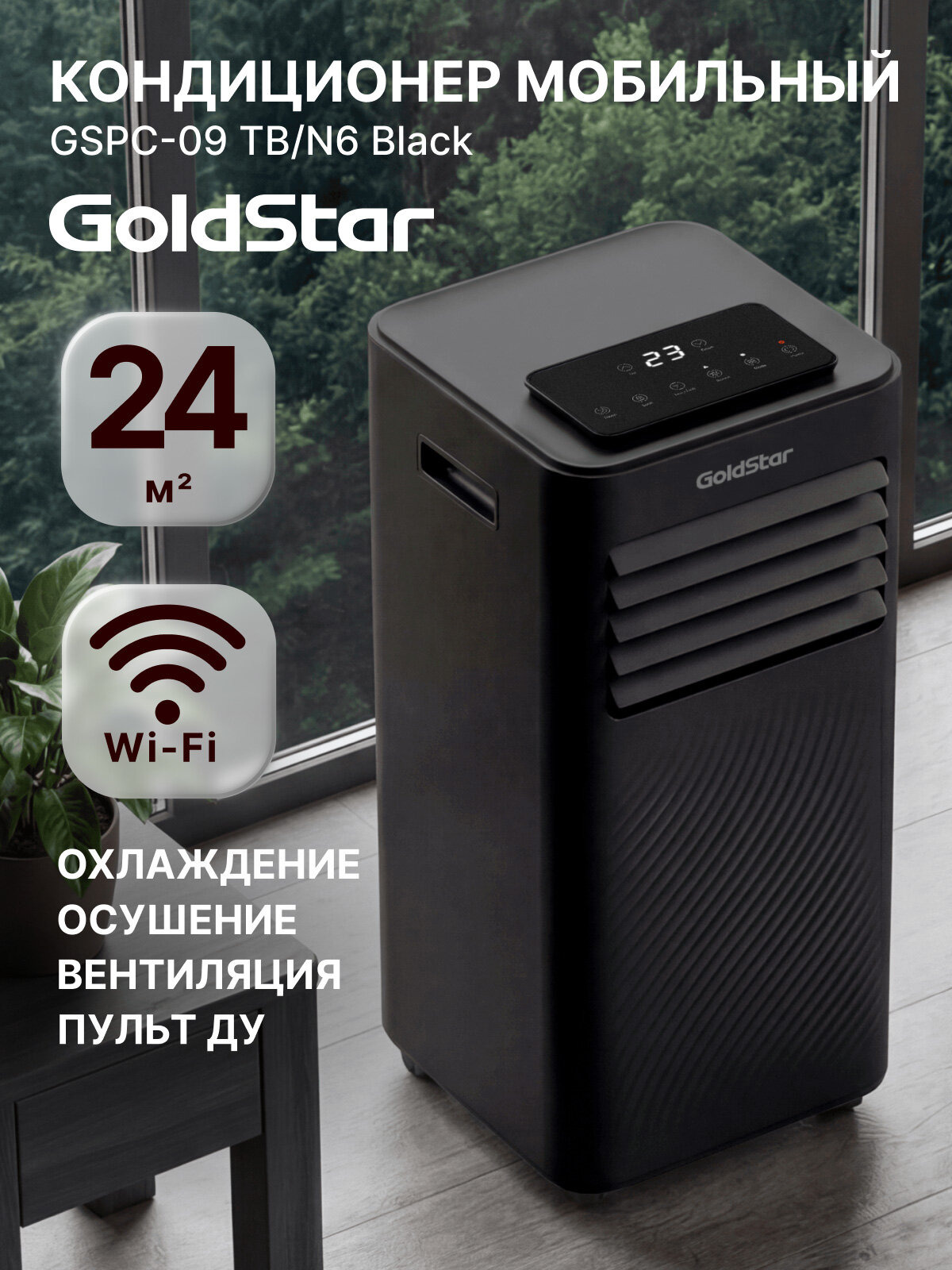 Кондиционер мобильный GoldStar GSPC-09 TB/N6 Black, черный, площадь помещения до 24 кв. м, пульт ДУ