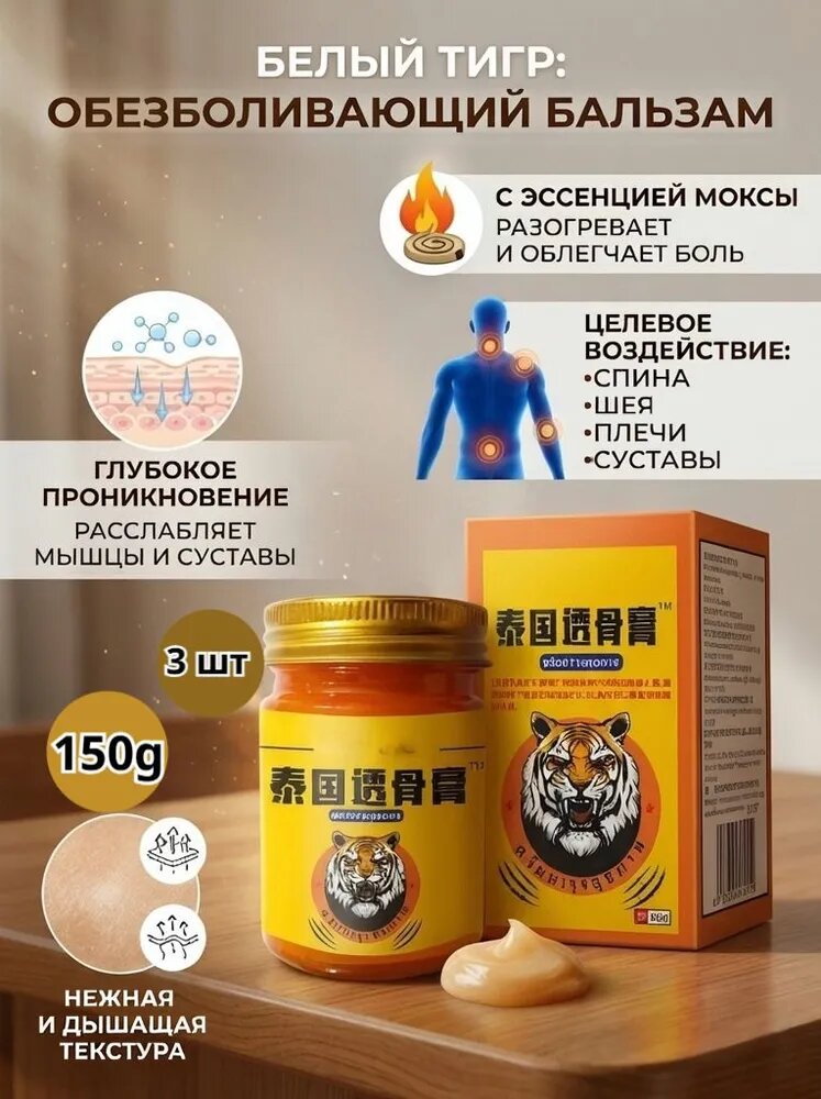 Белый тигр обезболивающая тигровая мазь бальзам при боля в спине, мышцах и суставах 50g