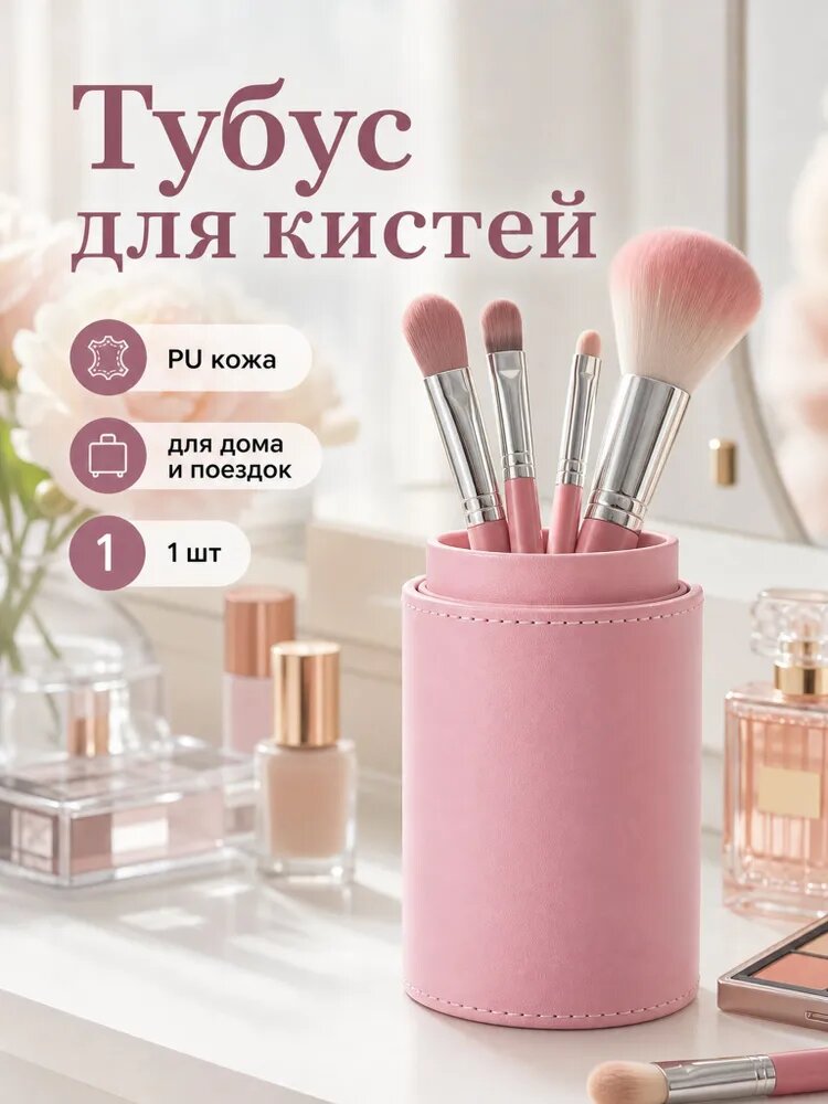 Тубус для кистей для макияжа, розовый, PU кожа, 1 шт