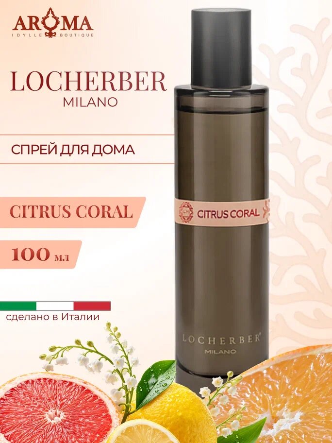 LOCHERBER MILANO Спрей для дома парфюмированный CITRUS CORAL, 100 мл