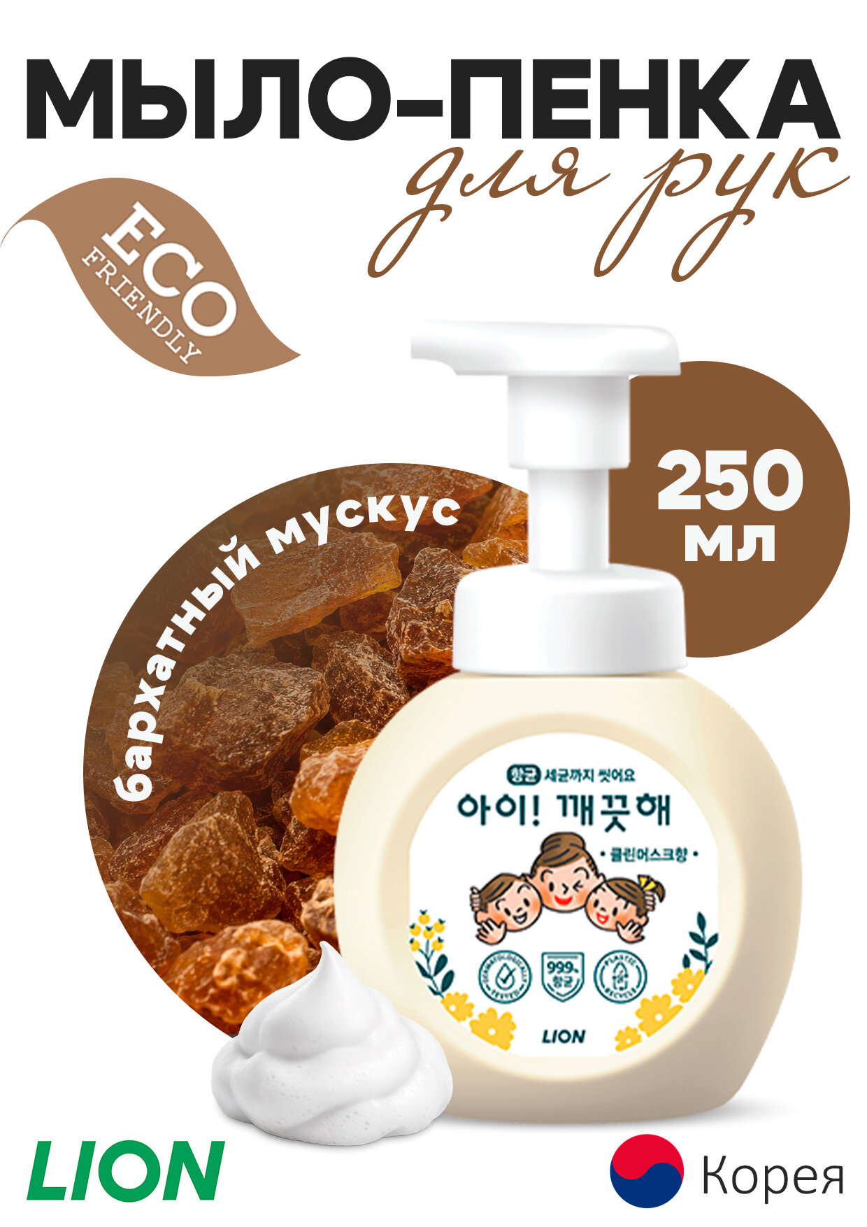 Lion (Korea) Мыло-пенка для рук "Foaming Hand Soap" (бархатный мускус) 250 мл, флакон