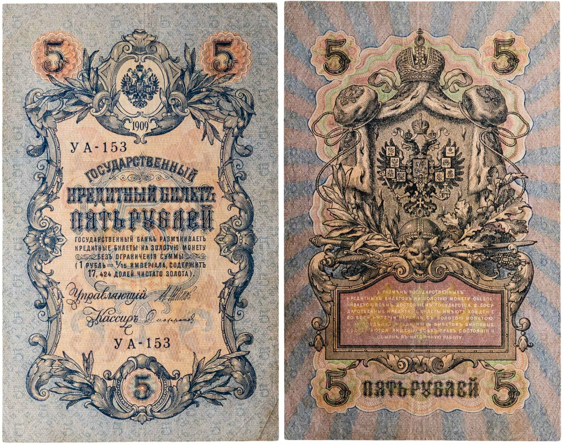 5 рублей 1909 управляющий Шипов, кассир Сафронов