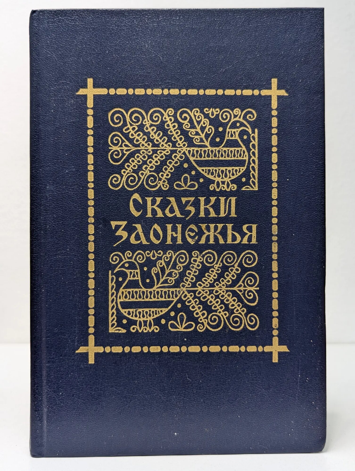 Памятники фольклора Карелии. Сказки Заонежья Онегина Нина Федоровна (сост.) 1986