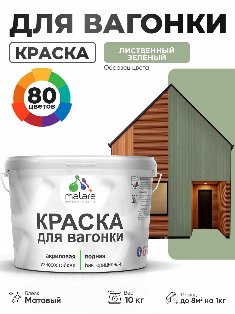 Акриловая краска для вагонки Malare для дерева, для фасадов и интерьера с антисептическим эффектом, быстросохнущая, без запаха, матовая, лиственный зеленый, 10 кг