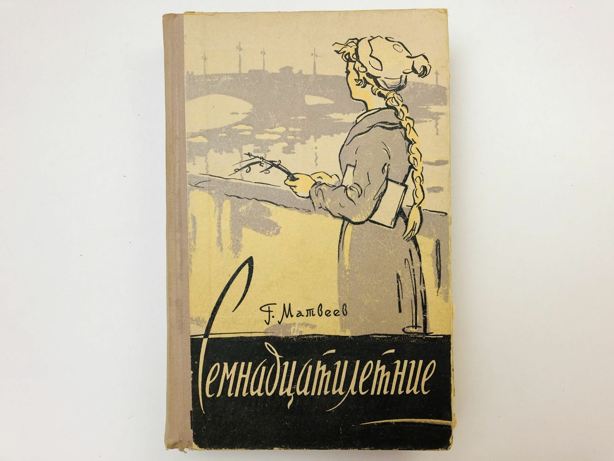 Семнадцатилетние. Повесть