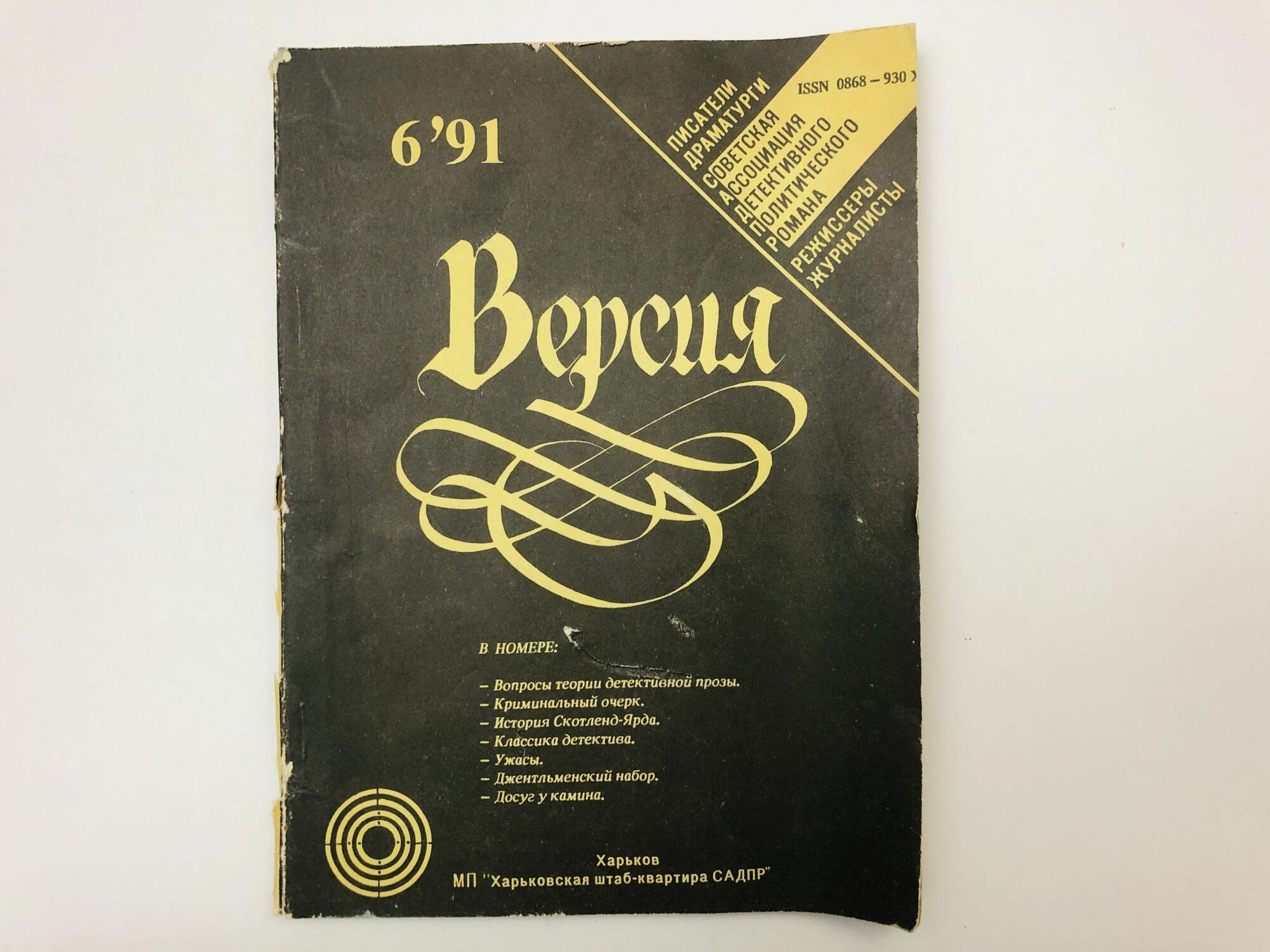 Версия. Литературно-криминалистический журнал. Выпуск 6. 1991