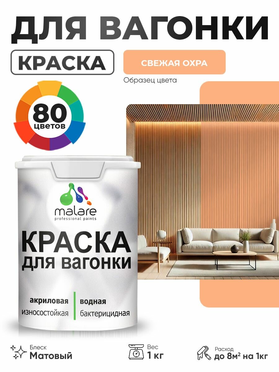 Акриловая краска для вагонки Malare для дерева, для фасадов и интерьера с антисептическим эффектом, быстросохнущая, без запаха, матовая, свежая охра, 1 кг