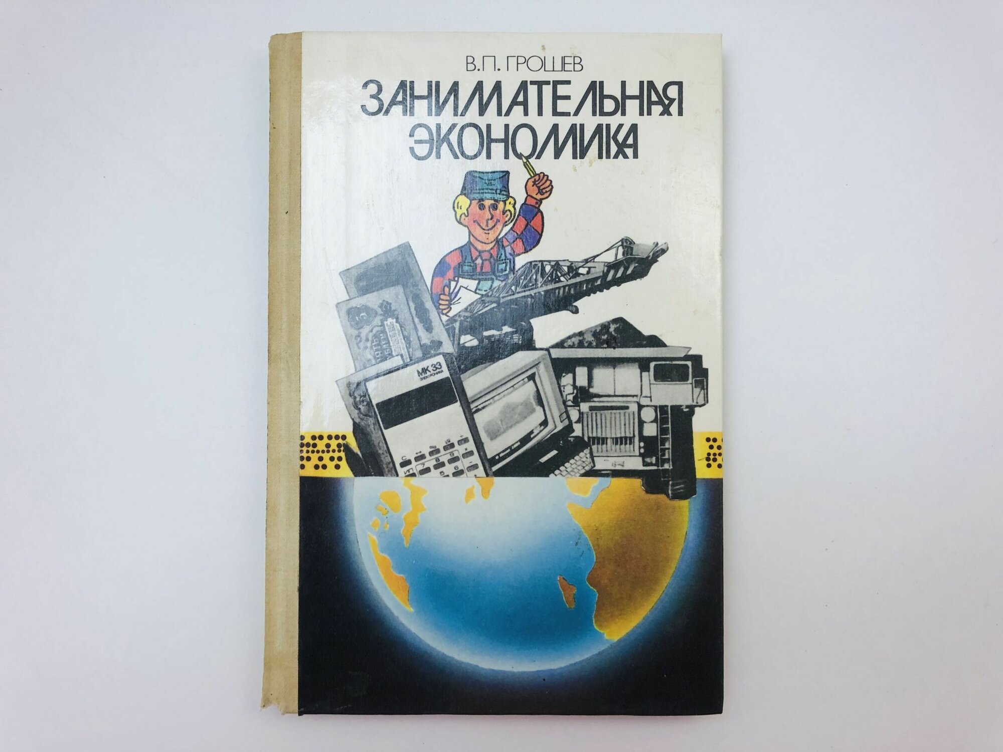 Занимательная экономика. Книга для учащихся старших классов средней школы