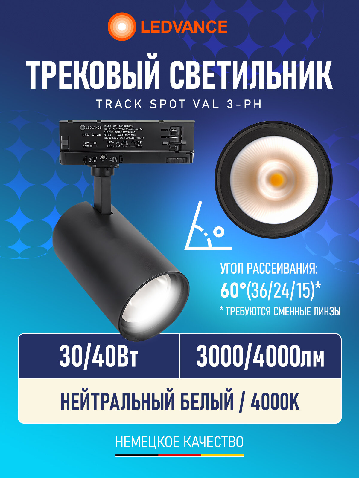 Светодиодный трековый светильник LEDVANCE TRACK SPOT VAL 3-PH 3000/4000лм 30/40Вт 4000К 230V трехфазный черный