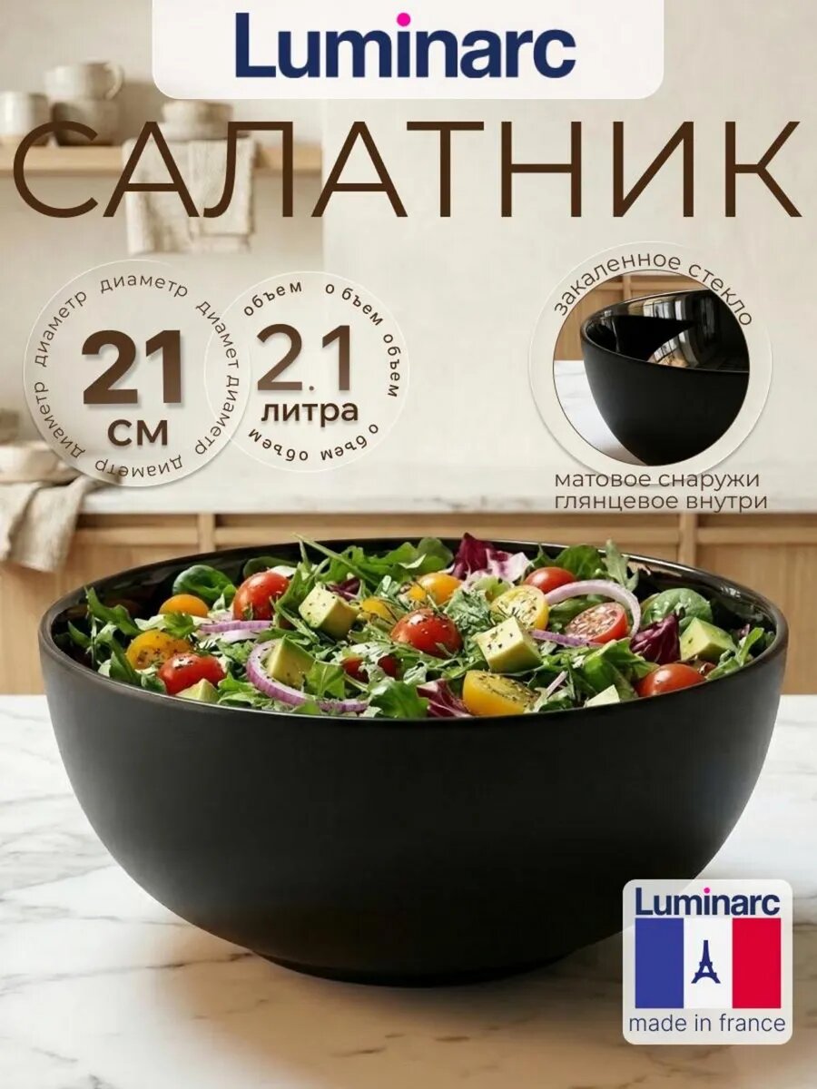 Салатник Luminarc Diwali Noir диаметр 21 см, 1 шт.