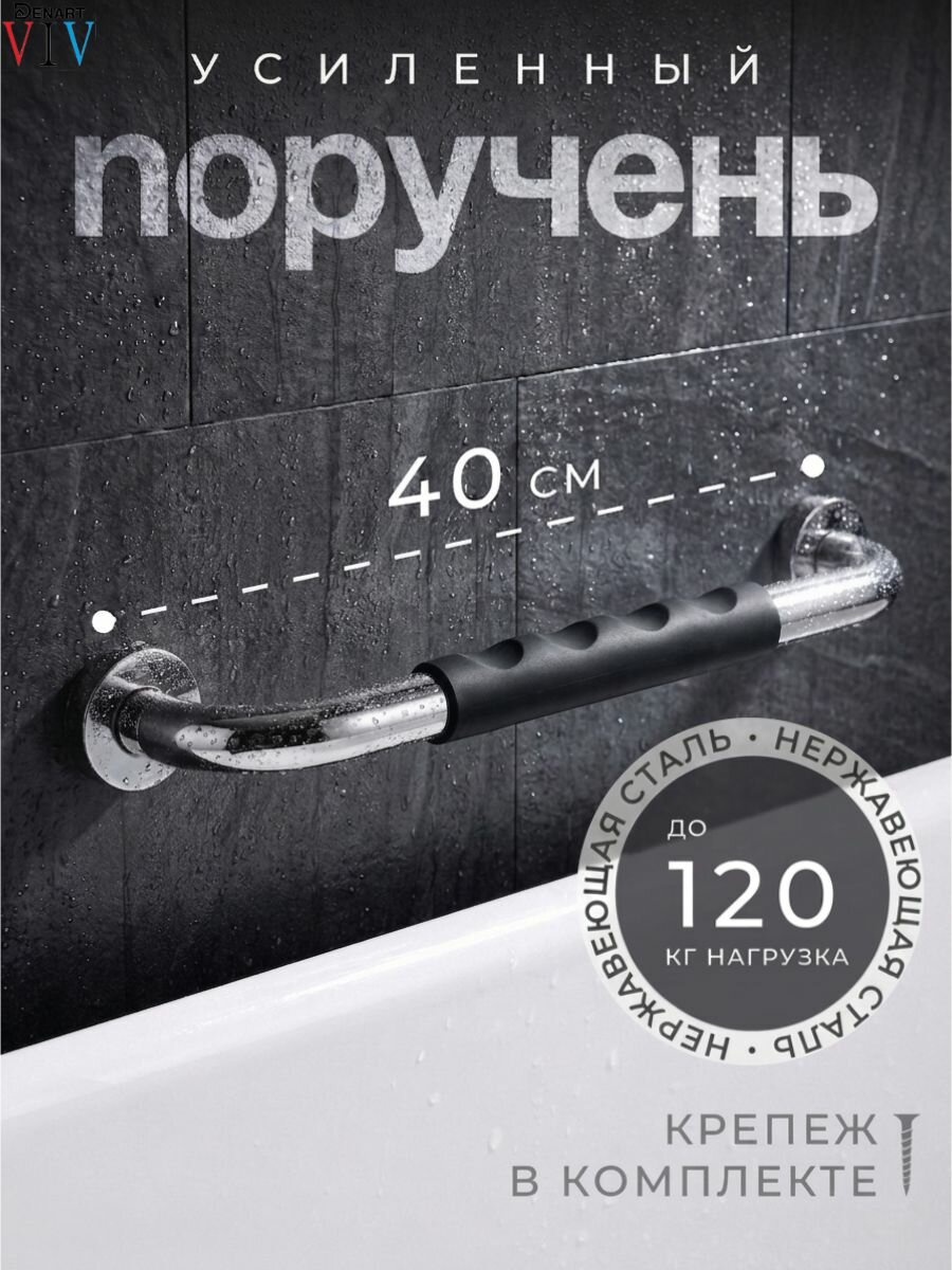 Поручень для ванной для пожилых и инвалидов настенный 40 см ручка для ванной DENART