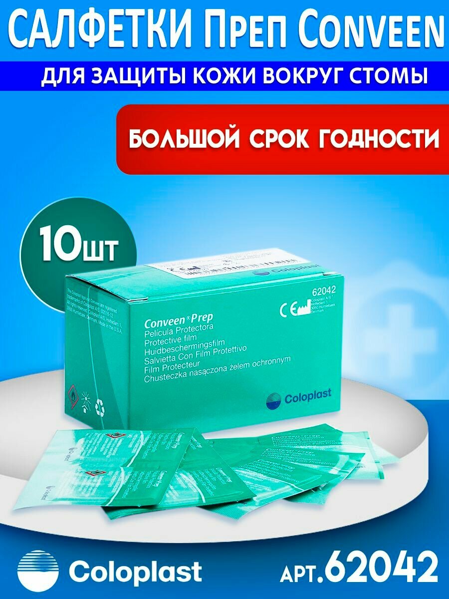 Салфетки преп Конвин Колопласт. Защитная пленка Prep Conveen Coloplast 62042 - 10 штук