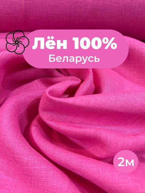 Ткань для шитья, Умягченная льняная ткань цвета Фуксии 2*1,5м