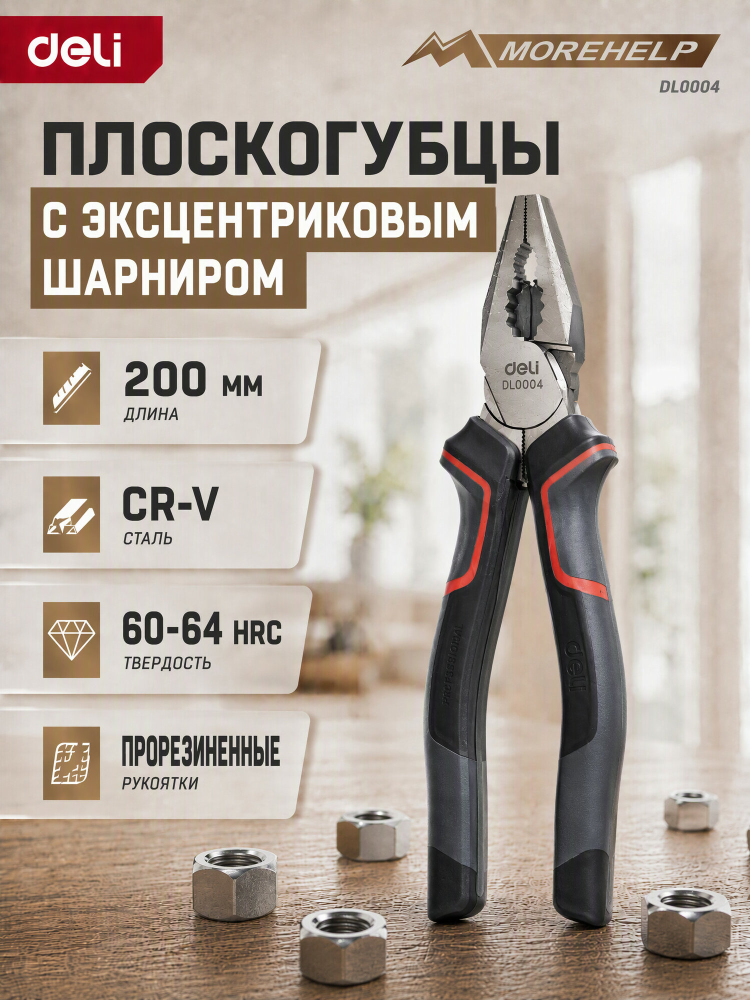 Профессиональные комбинированные пассатижи 200мм Deli DL0004 (Cr-V, эксцентриковый шарнир, антикоррозийное покрытие)