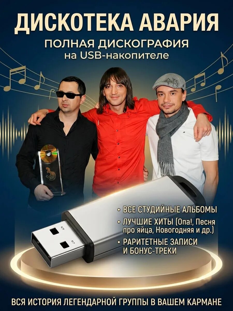 Сборник песен: Дискотека Авария. Полная дискография на USB флешке