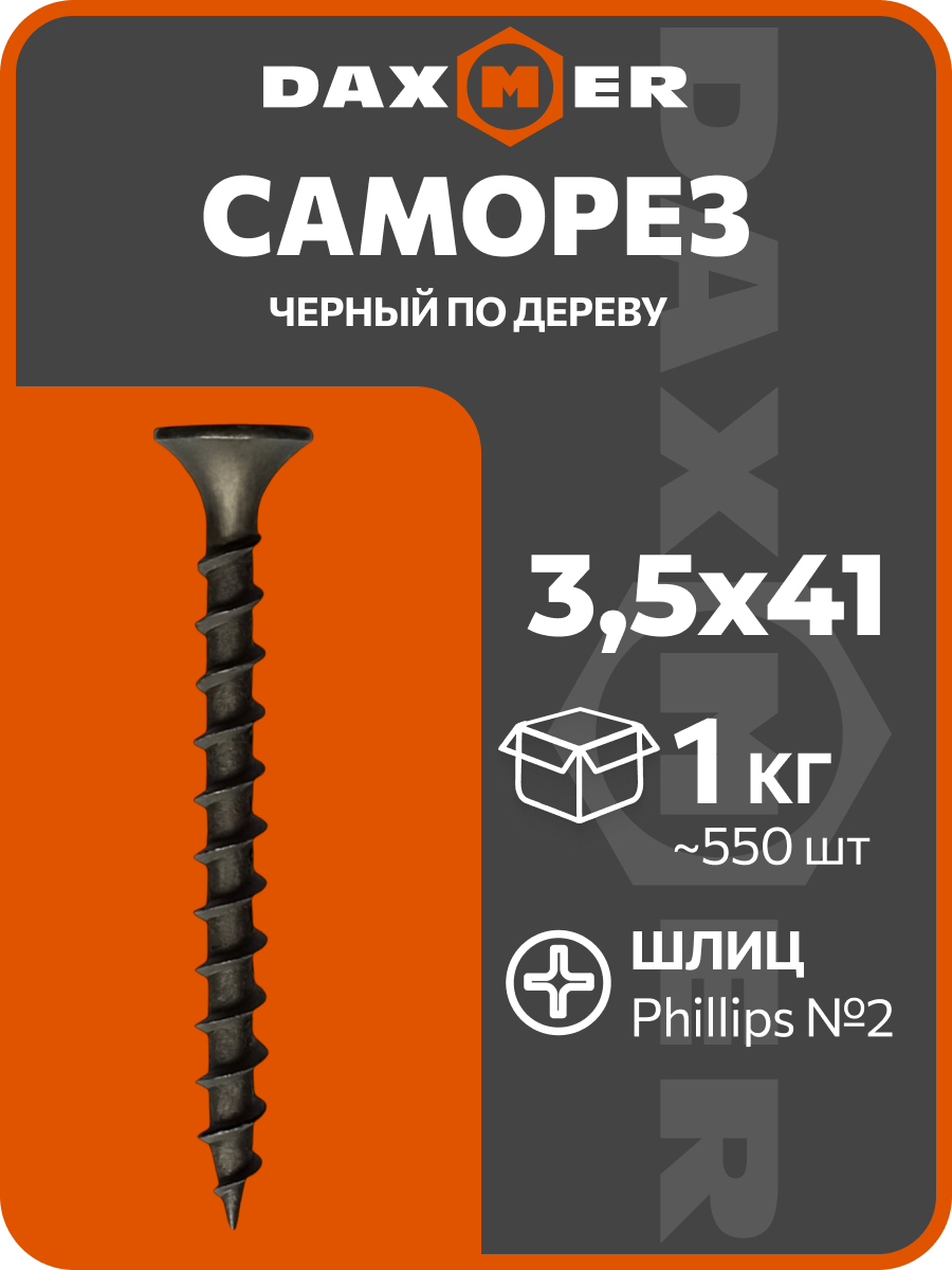 Саморезы по дереву черные 3,5х41 (1кг ~ 550 шт) Daxmer для гипсокартона