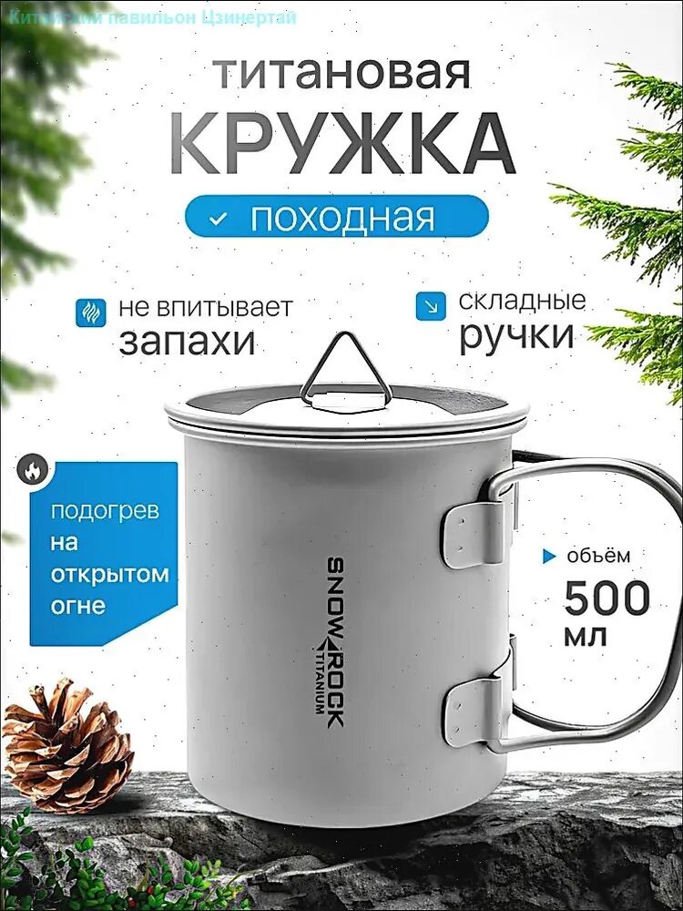 Кружка титановая CFPRESS походная, с крышкой, 500 мл, для туризма, складные ручки