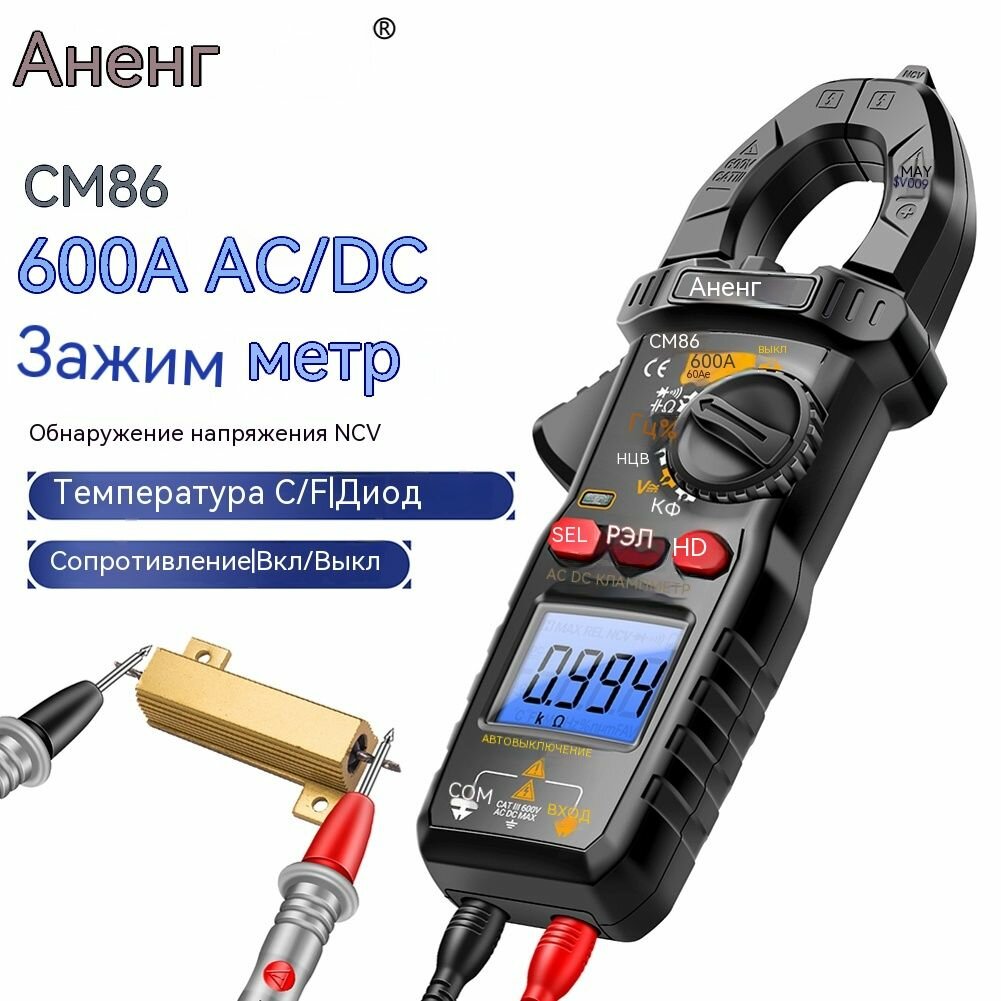 Цифровой мультиметр ANENG CM86: измерение тока до 600 А, AC/DC, бесконтактное обнаружение напряжения