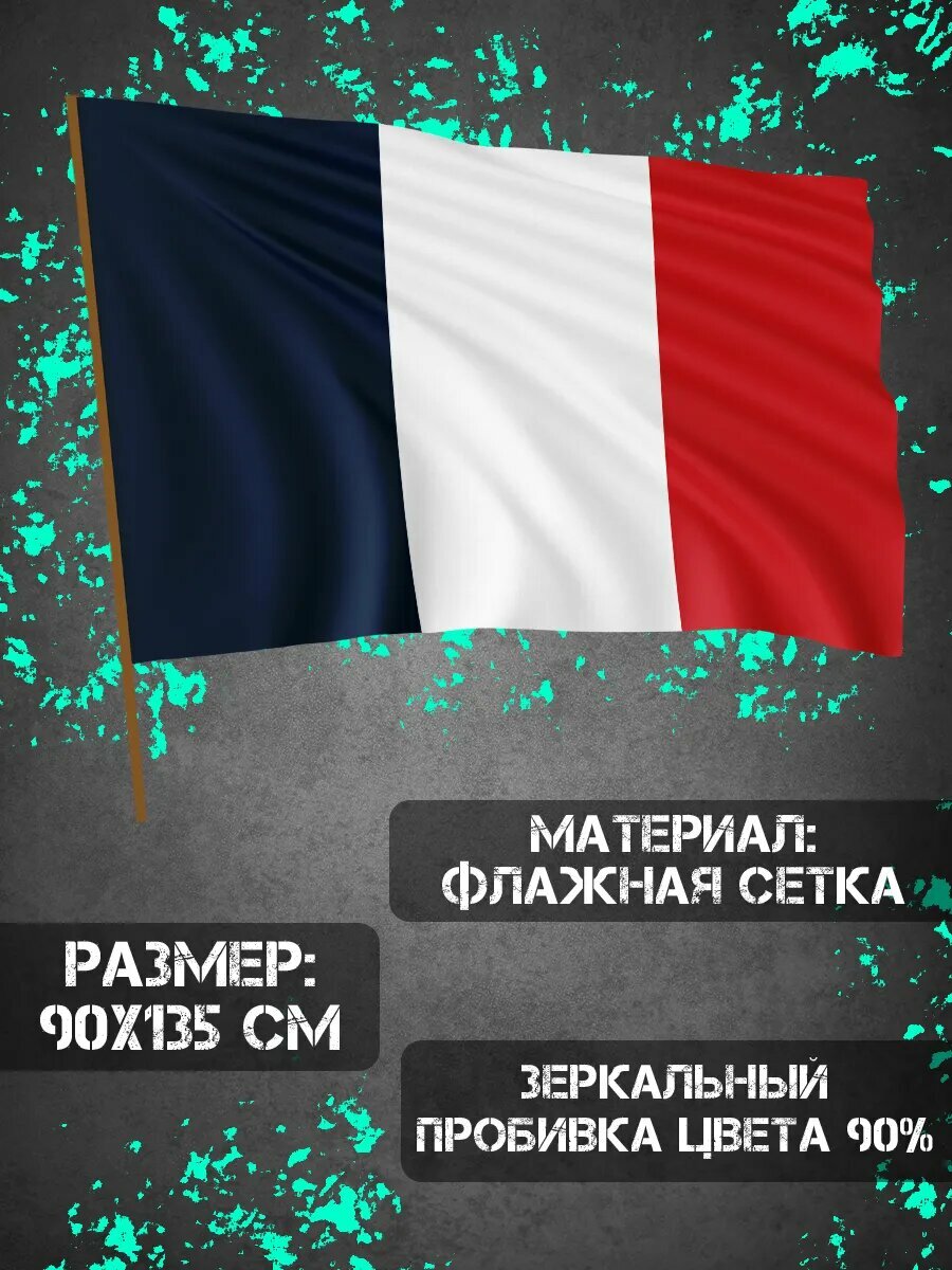 Флаг Франции