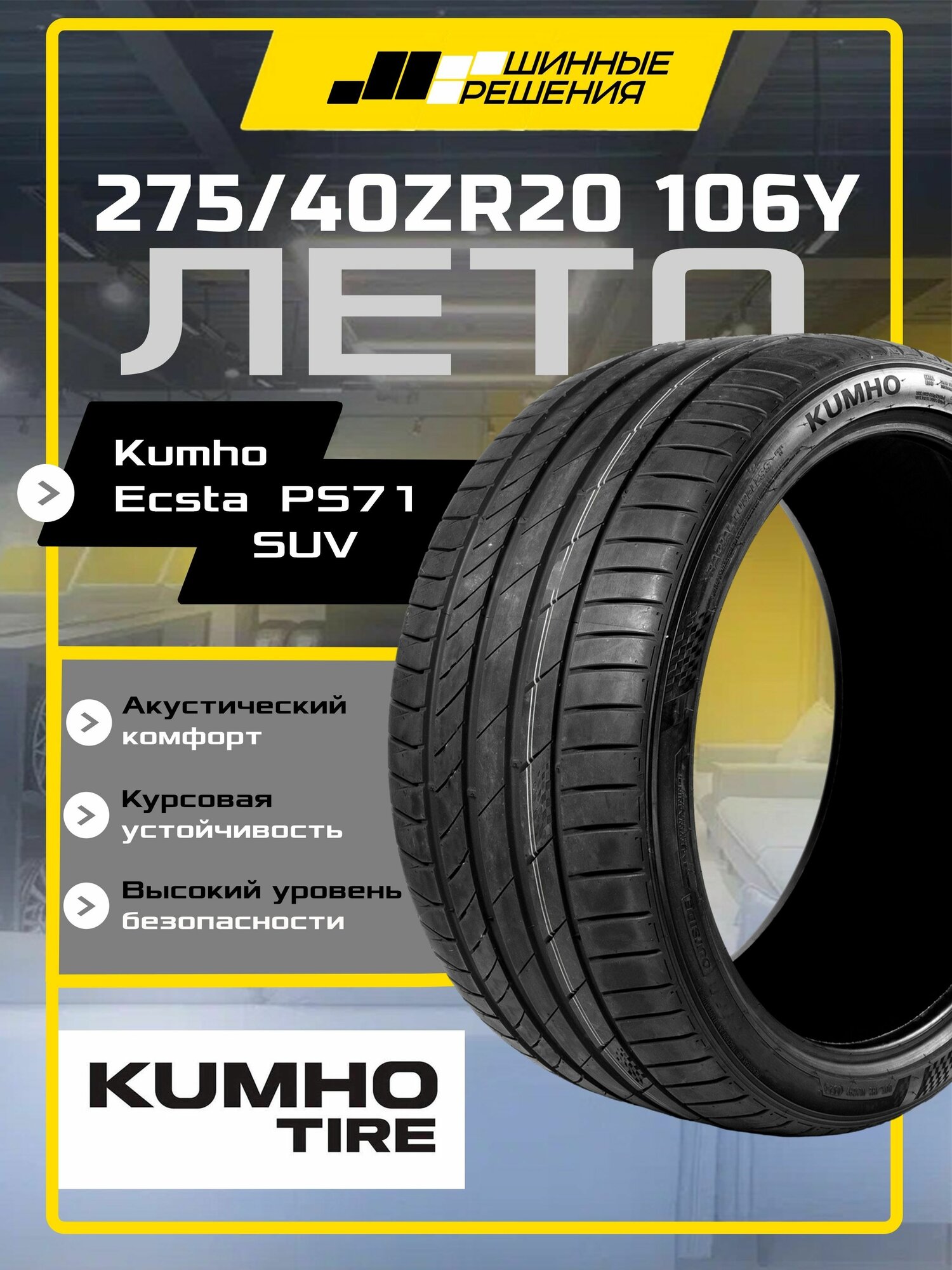 Шины летние 275/40ZR20 106Y XL Kumho Ecsta PS71 SUV, летняя автомобильная резина