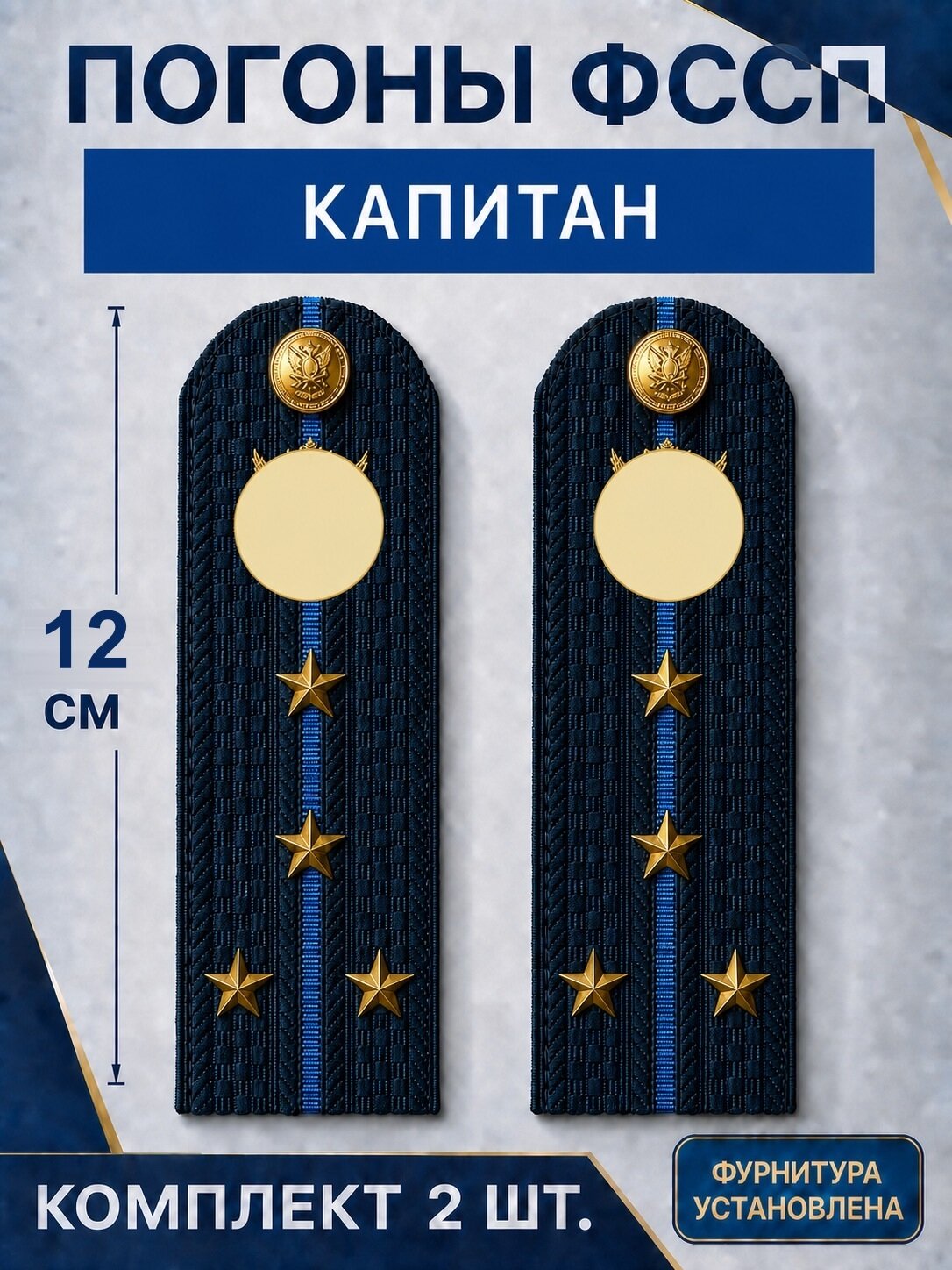 Погоны Фссп с фурнитурой звание Капитан картон 12см цвет темно-синий