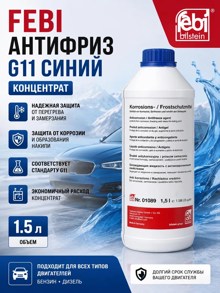 FEBI Антифриз G11 синий концентрат 1.5л