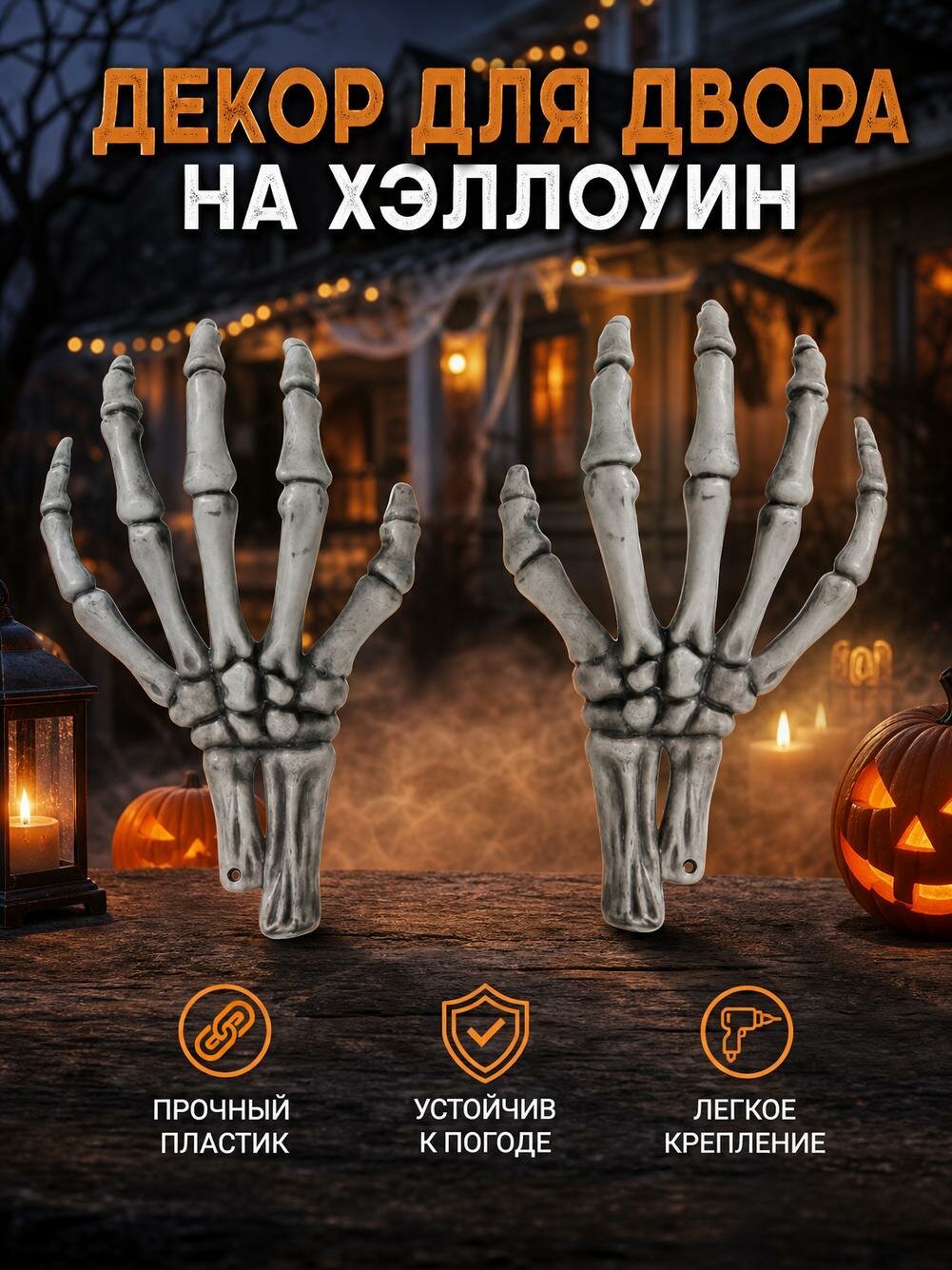 Светящийся скелет Ужаса Хэллоуина