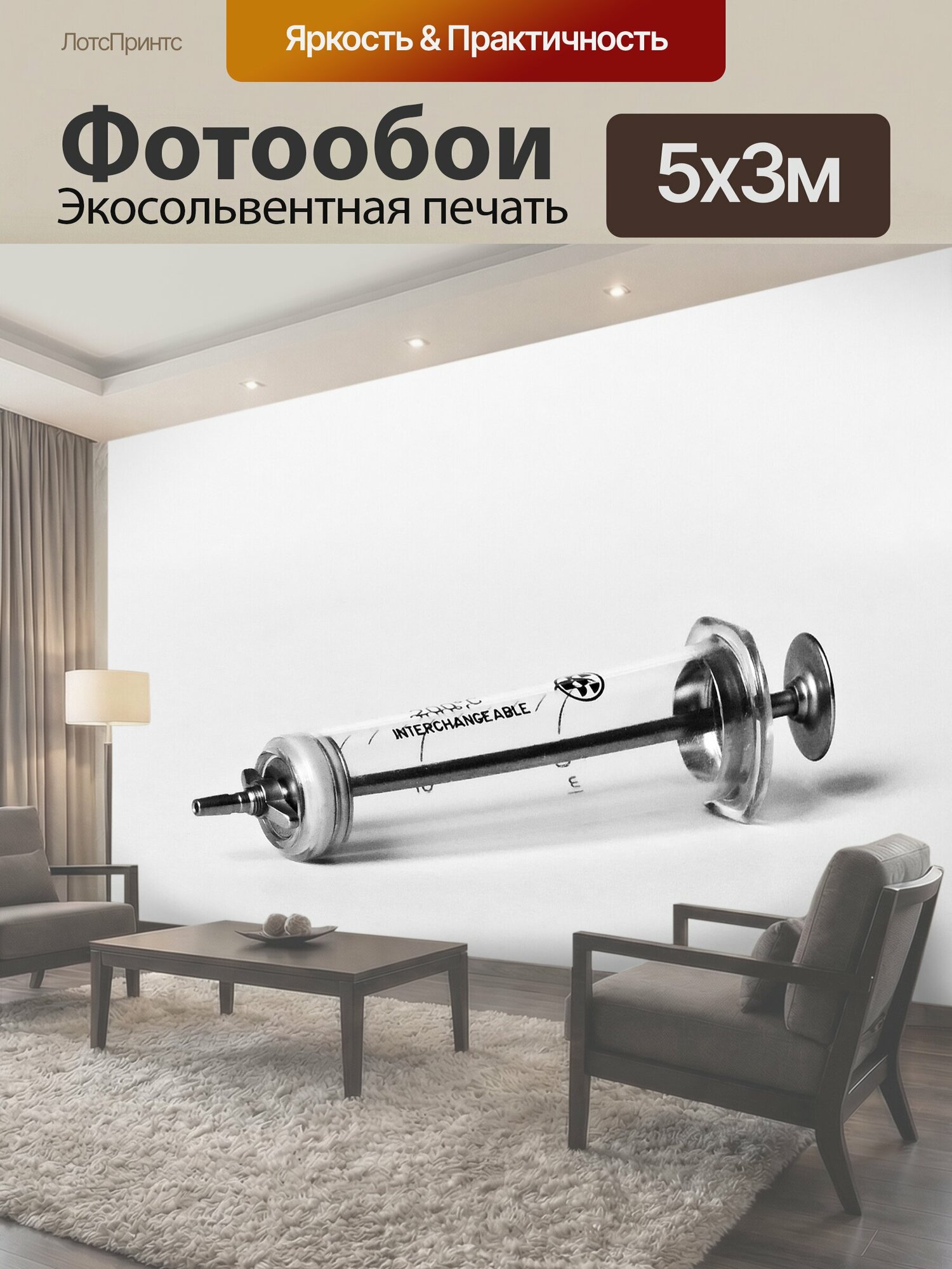 Фотообои "Шприц шприц, доктор, шприц" 500x300 см. экосольвентная печать