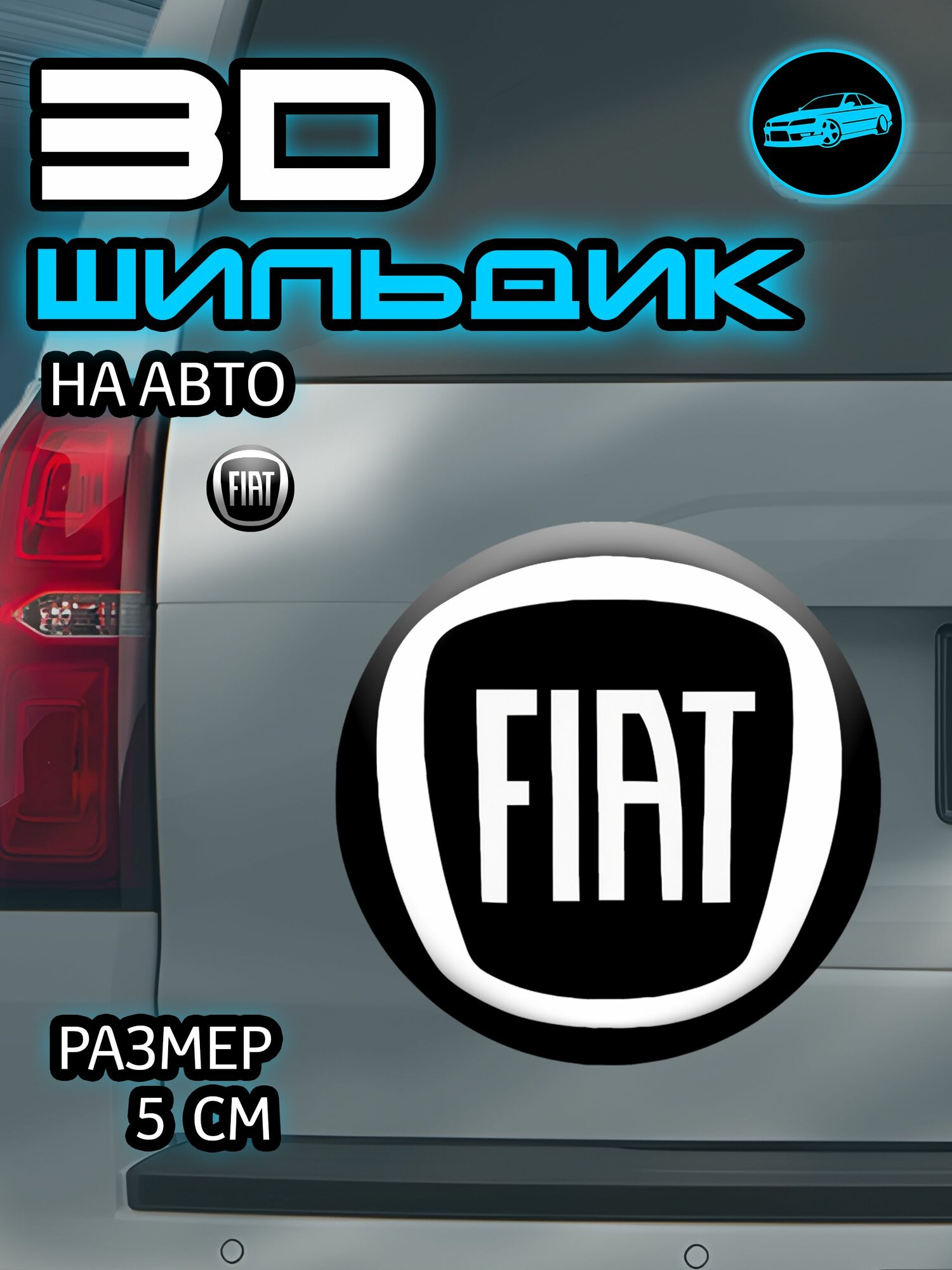 3D Cтикеры/ 3Д Наклейки шильдики на авто