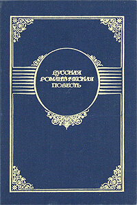 Русская романтическая повесть